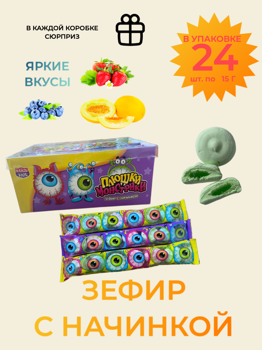 Зефир с начинкой "Плюшки-монстрики"/ сладости для детей/ набор маршмеллоу/ блок 24 шт, 1шт. 15 грамм
