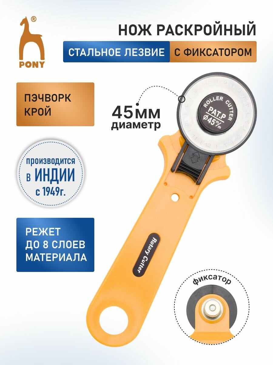 Нож раскройный дисковый, диаметр 45 мм, PONY (металл, пластик)