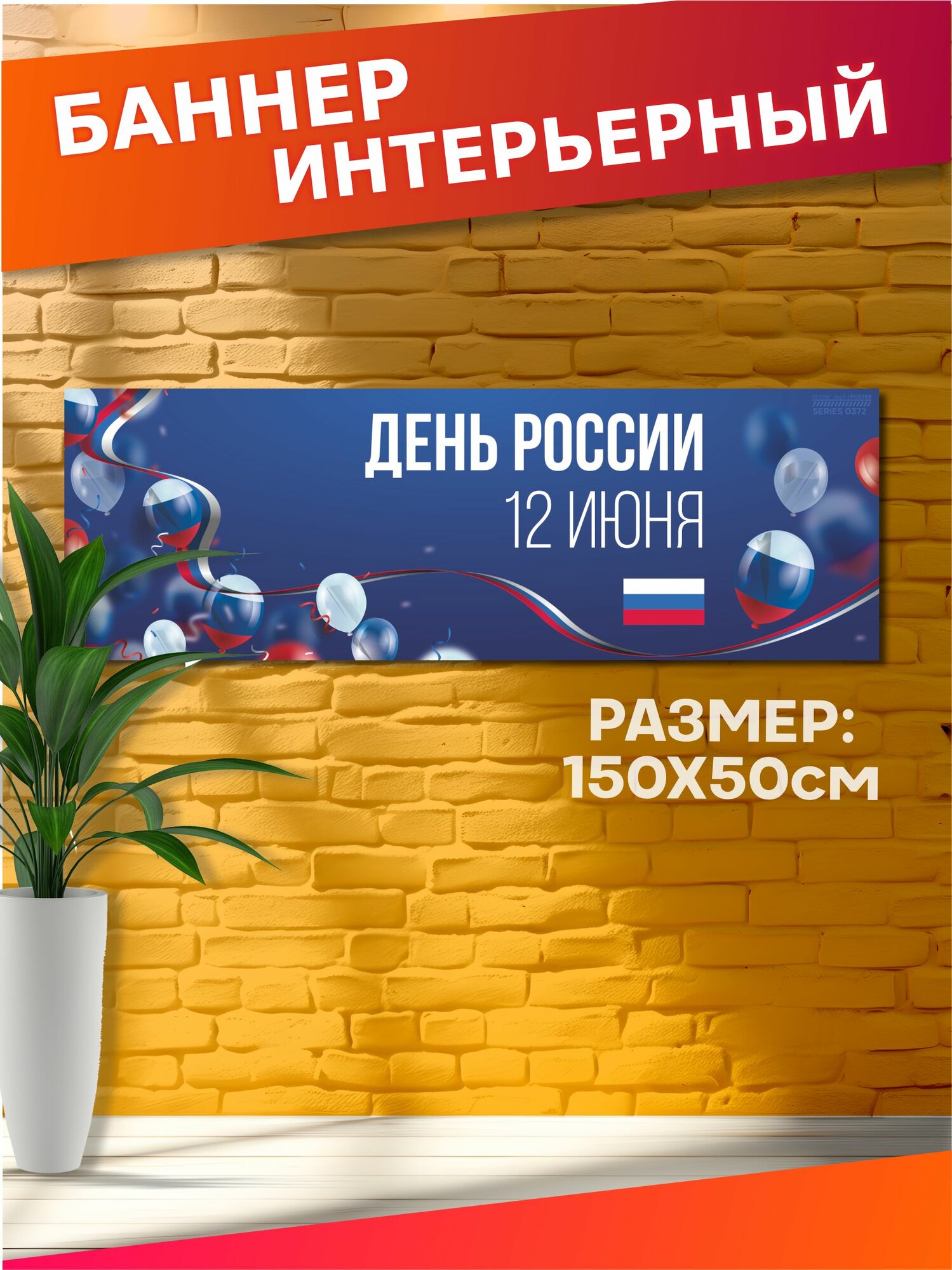 Постеры на стену интерьерные баннер 12 июня день россии