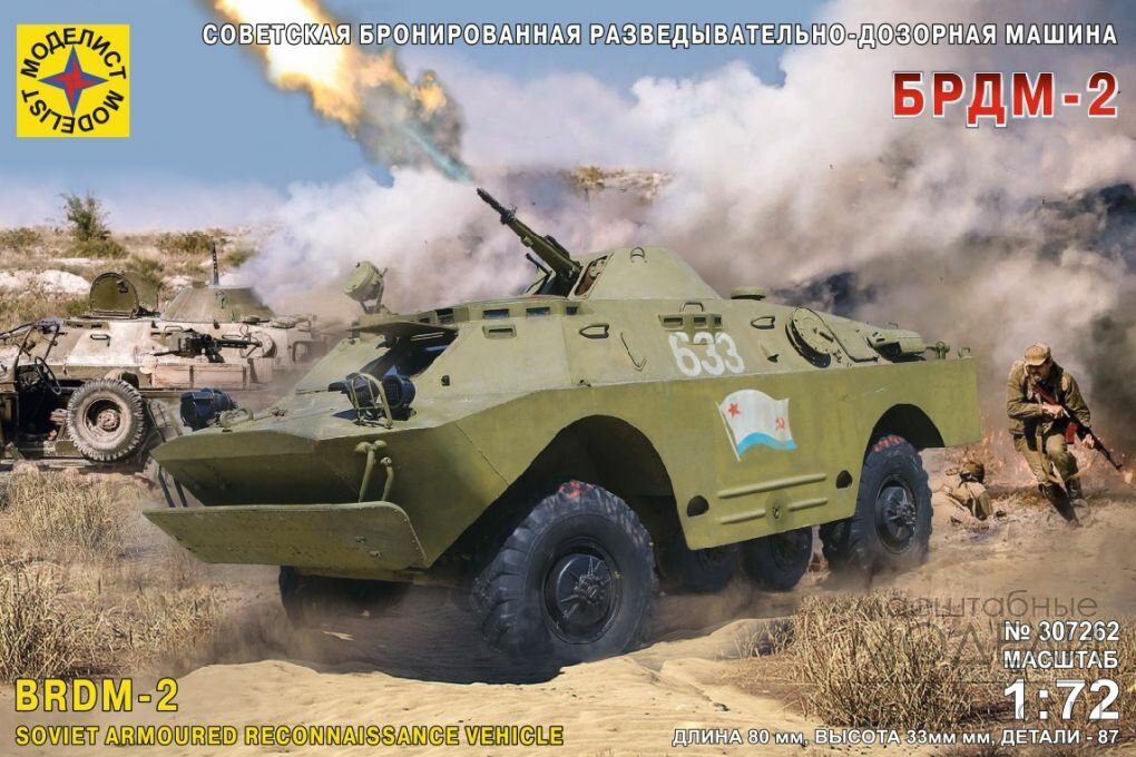 1:72 Сборная модель Советская бронированная разведывательно-дозорная машина БРДМ-2