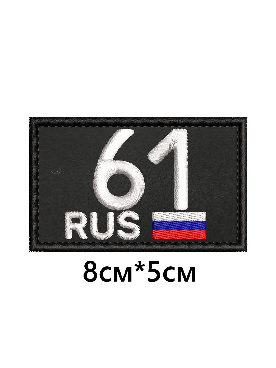 Нашивка "Регион 61 Ростовская область"