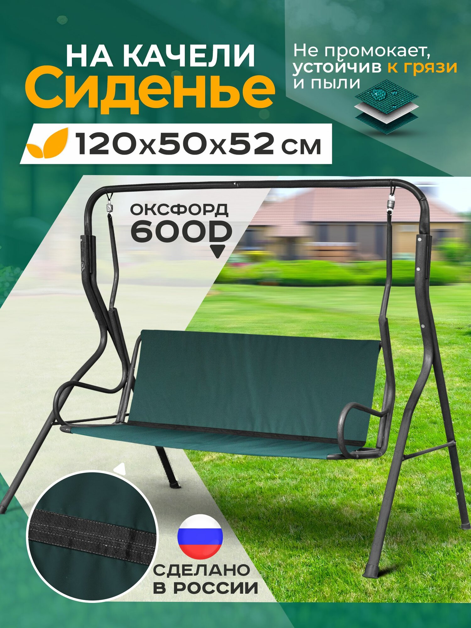 Сиденье для качелей садовых Fler, водонепроницаемое, 120х50х52см (зеленый)