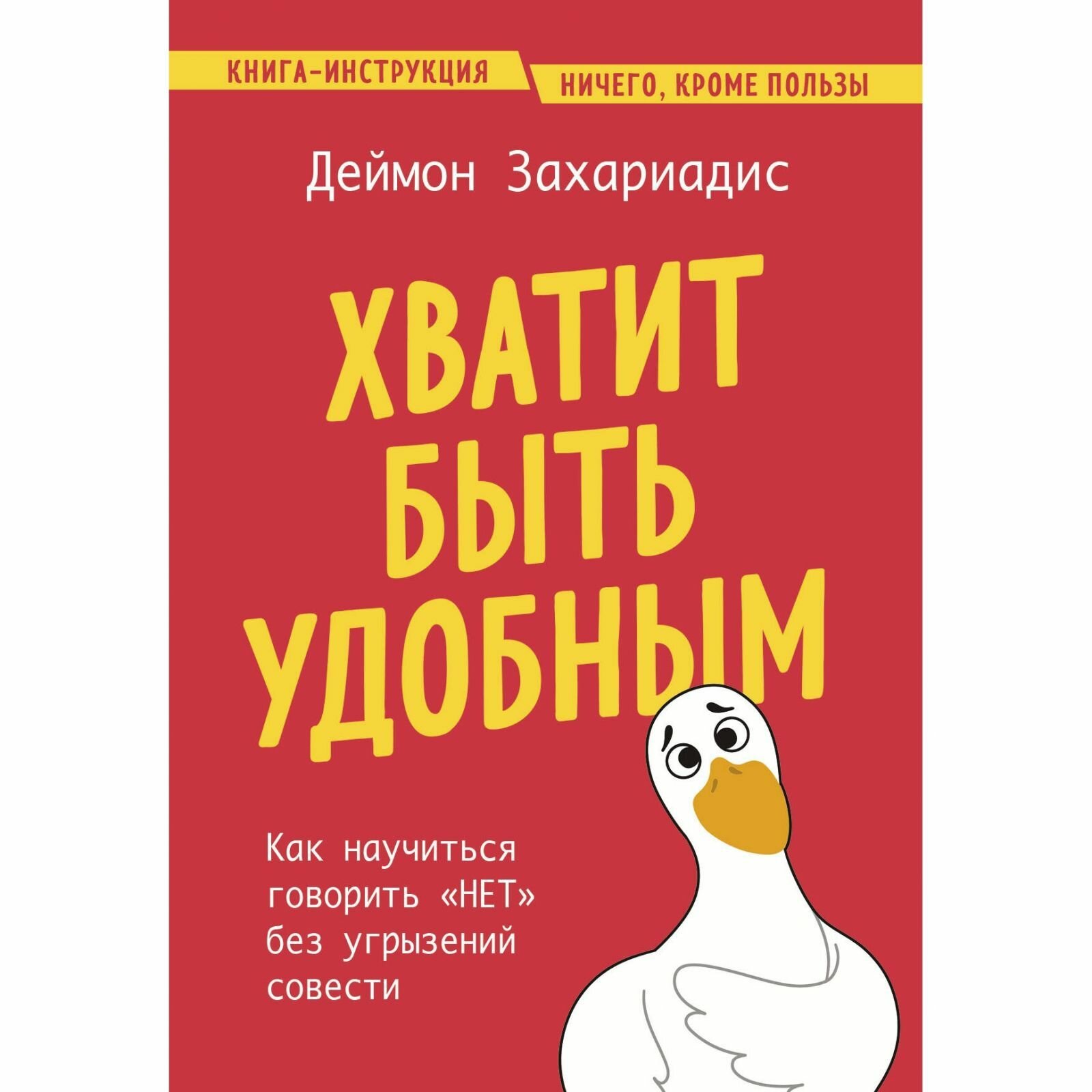 Книга Бомбора Хватит быть удобным. Как научиться говорить "Нет" без угрызений совести. 2021 год, Д. Захариадис, 208 стр