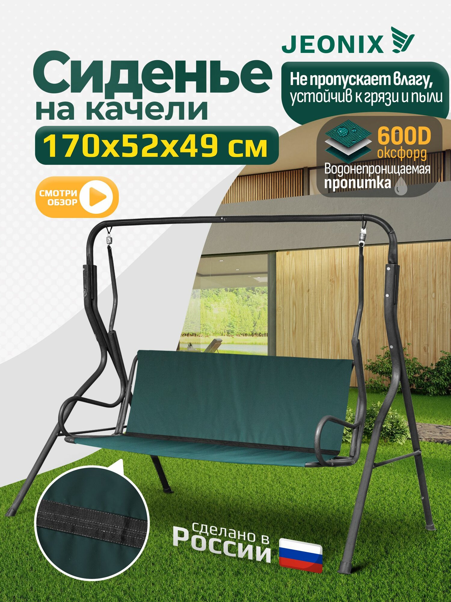 Сиденье JEONIX для качелей, водонепроницаемое (170х52х49 см) зеленый