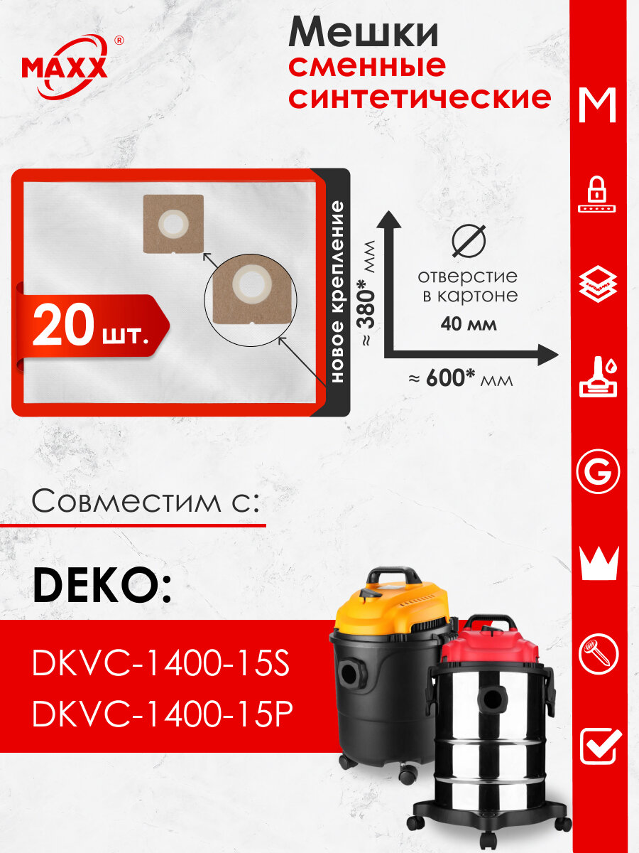 Одноразовые мешки 20 шт. для пылесоса DEKO DKVC-1400-15P, DKVC-1400-15S