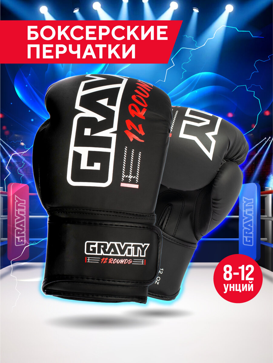 Перчатки для бокса Gravity, матовая искусственная кожа, черные, 10 унций