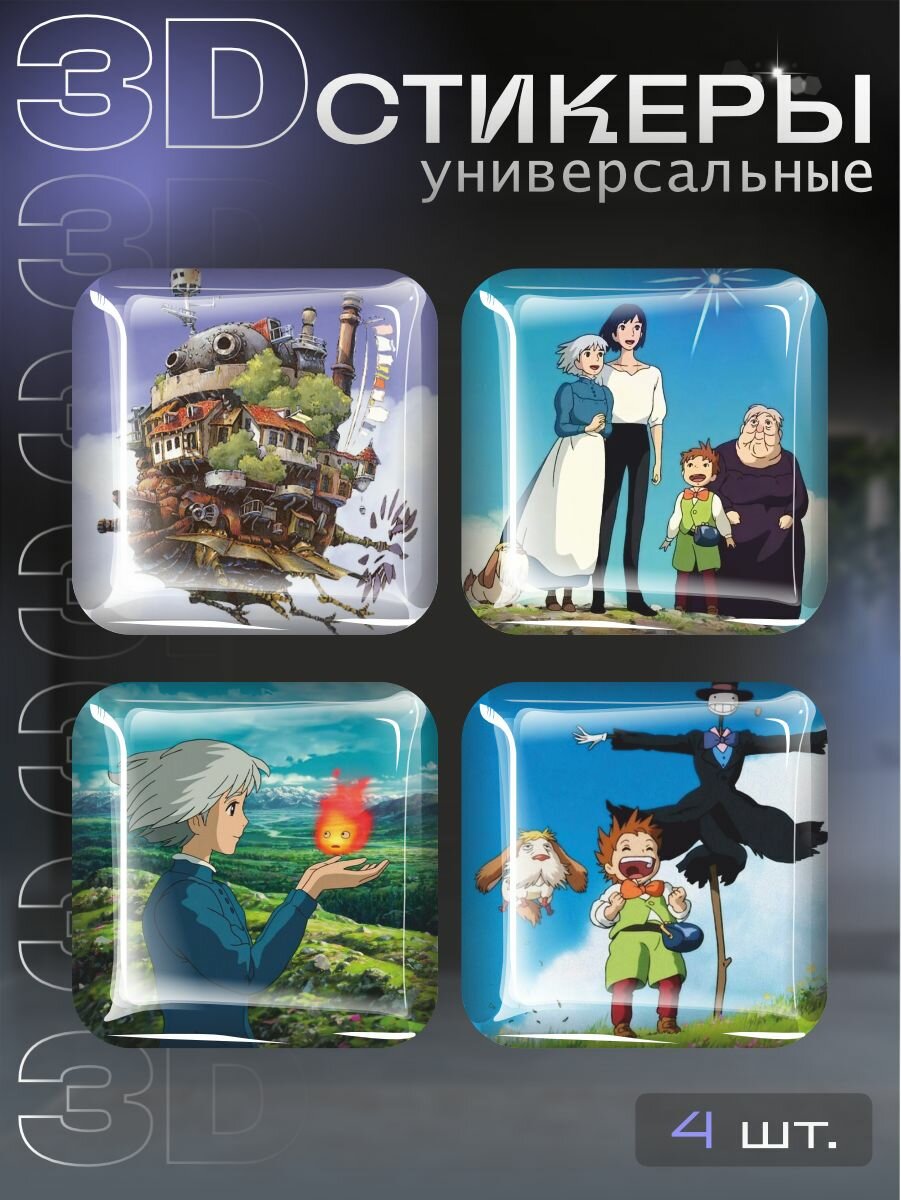3D стикеры объемные наклейки на телефон и планшет Ходячий замок