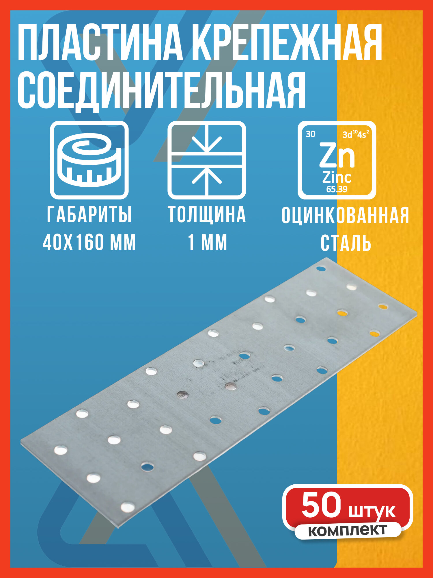 Пластина крепежная соединительная перфорированная оцинкованная 40х160 мм, 50 шт.
