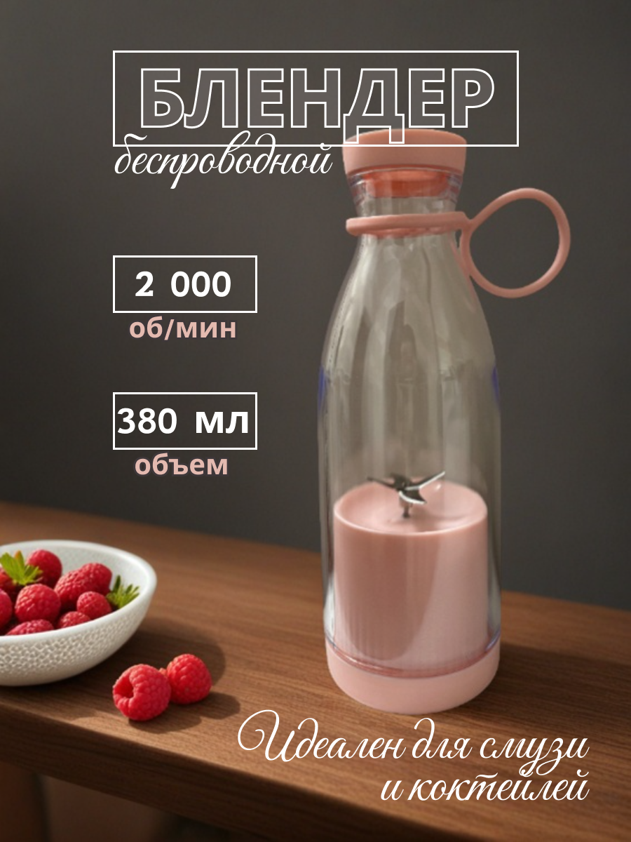 Портативный беспроводной блендер для смузи, 380 мл розовый