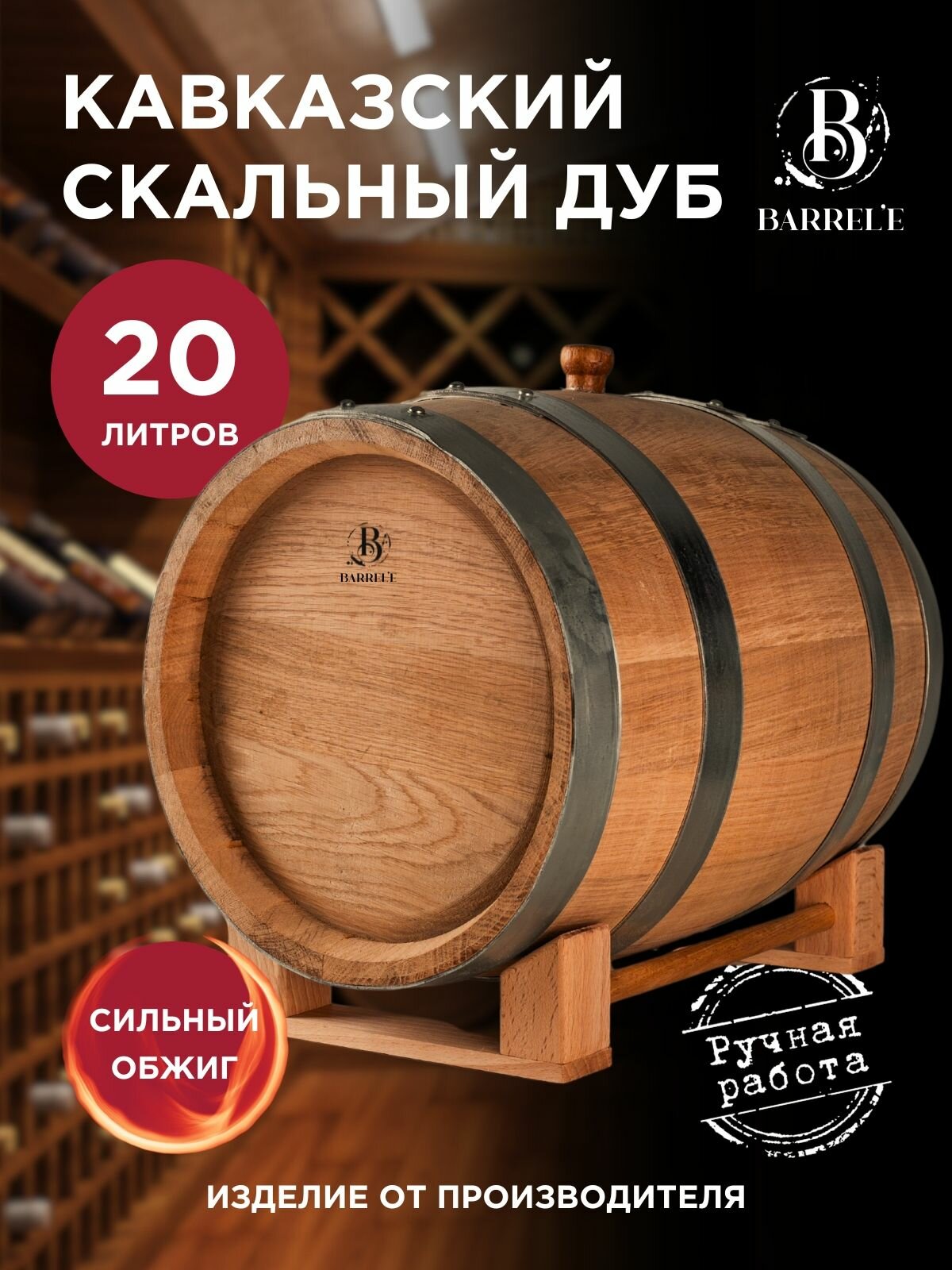 Бочка дубовая 20 литров, сильный обжиг, кавказский скальный дуб, толщина клепки 28 мм, для вина, самогона, коньяка, плотная древесина, обручи оцинкованные, торцы вощеные, без крана
