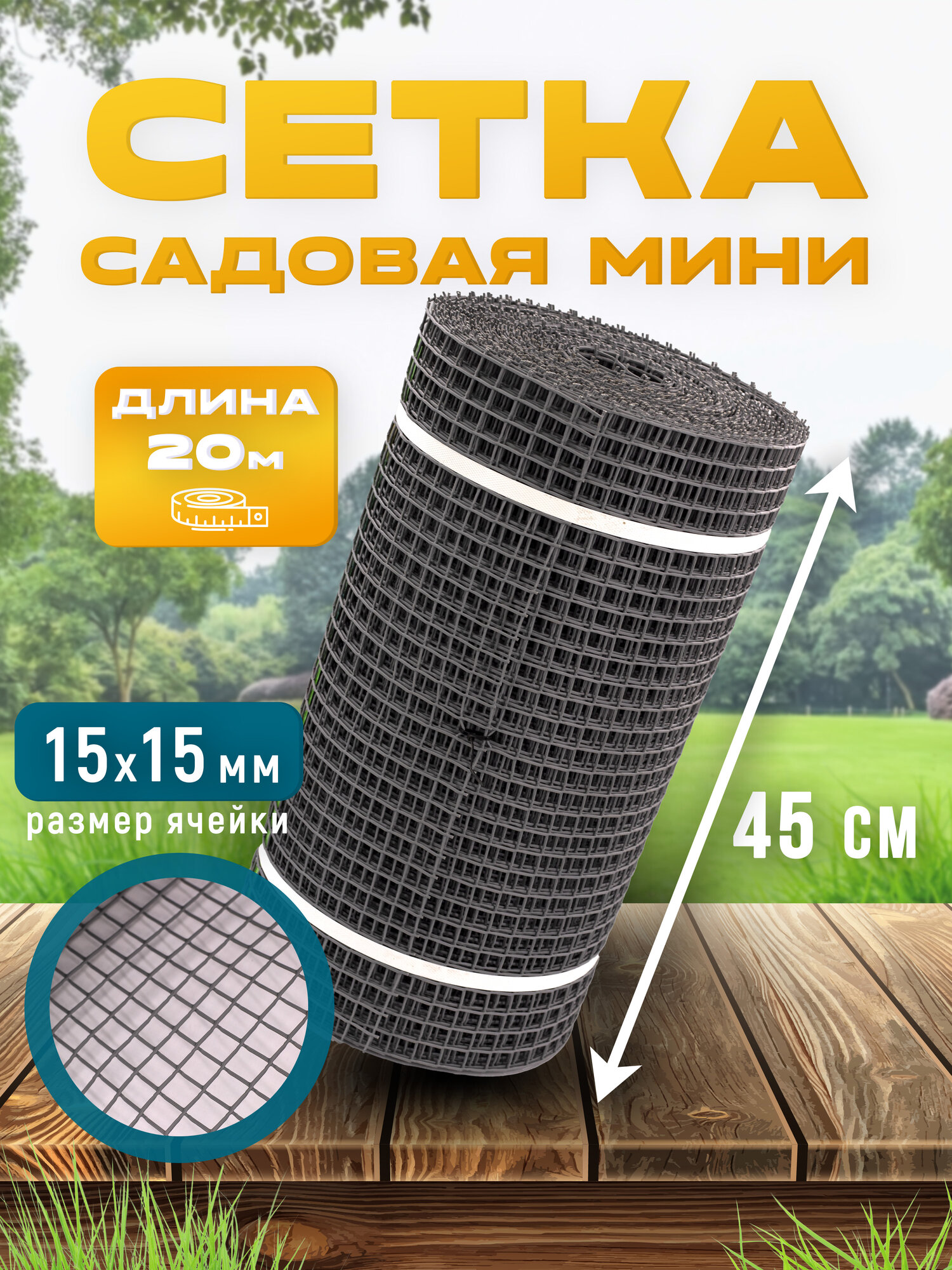 Сетка садовая пластиковая, забор для огорода 0,45х20 м, ячейка 15х15 мм серая