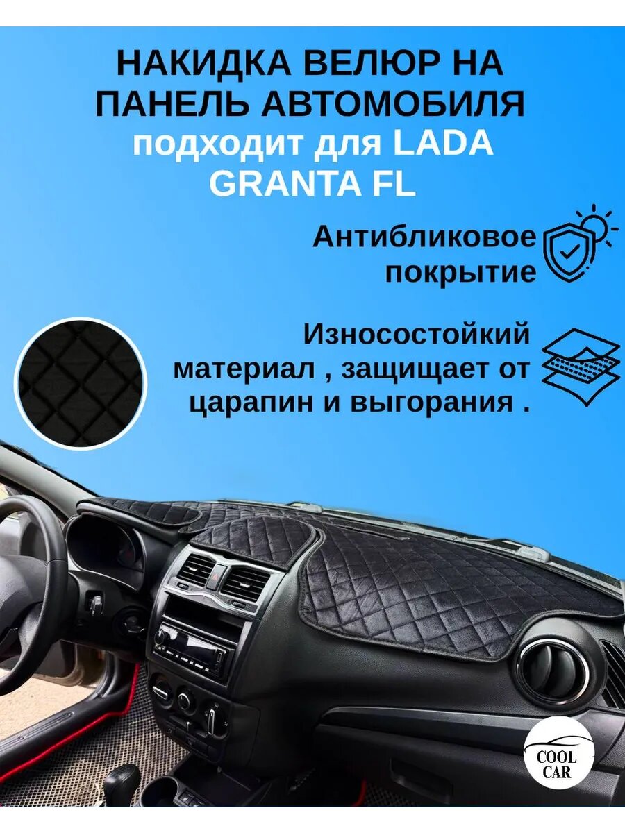 Накидка на панель авто подходит для Lada Granta FL