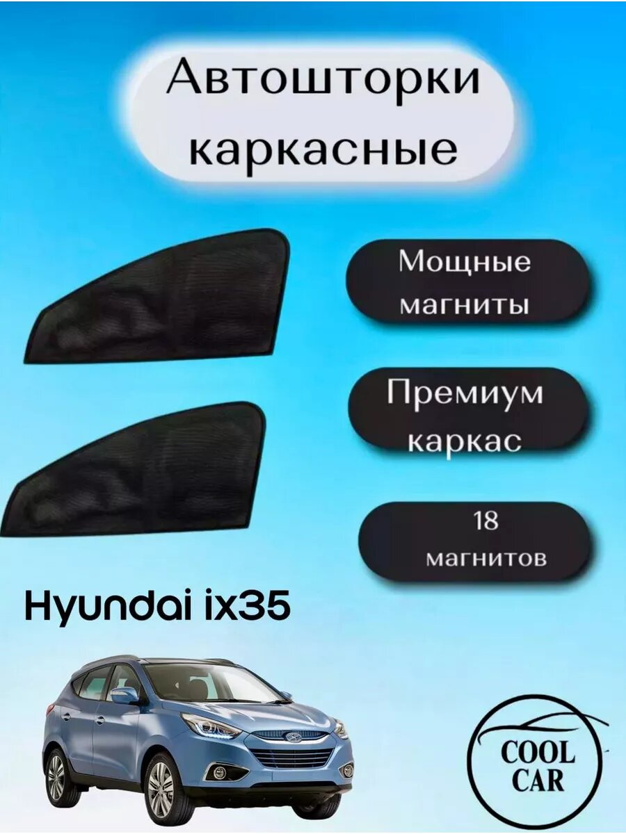 Автошторка COOL CAR, для Hyundai ix35, передние боковые стекла, магнитная, черная