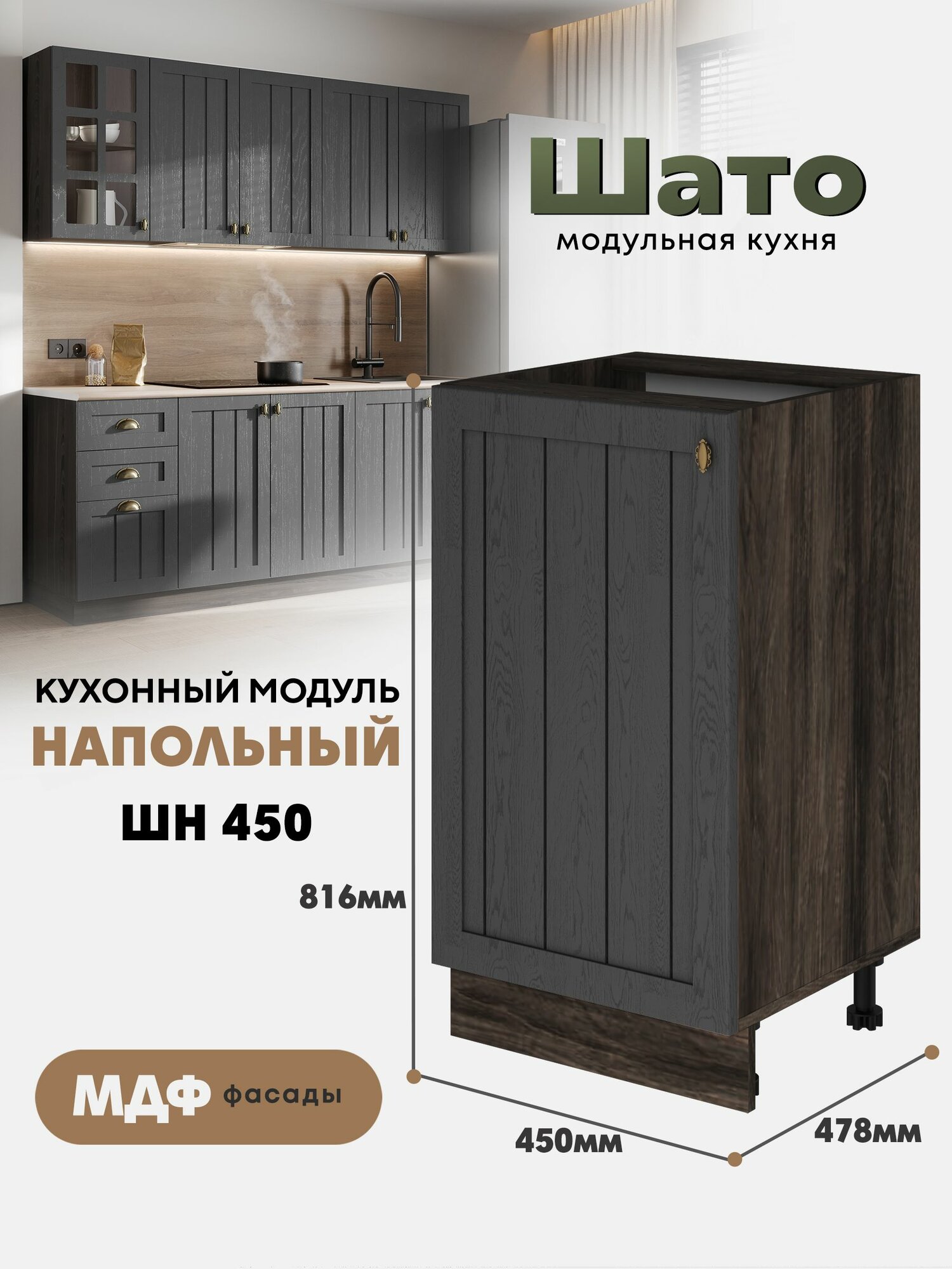 Кухонный напольный модуль ШН 450 Ф60 "Шато" (Древесный графит /Орех ликата)