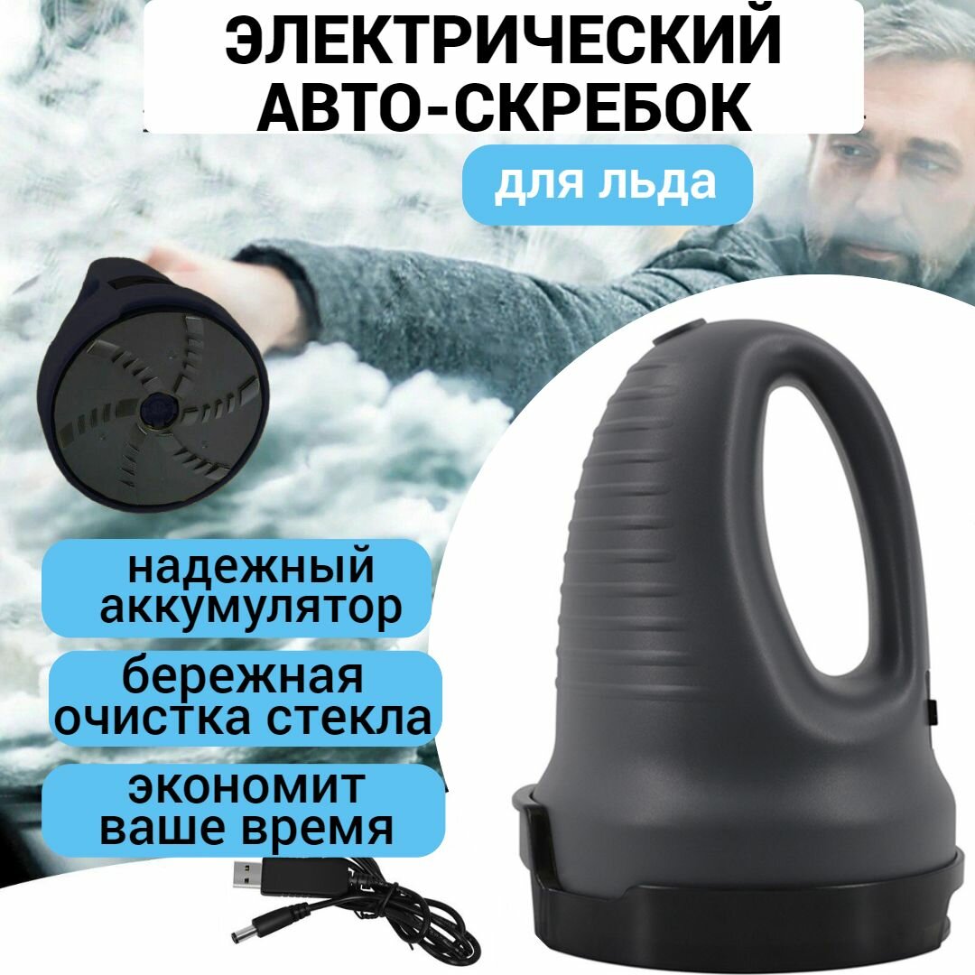Cкребок для стекол автомобильный, очиститель для льда аккумуляторный