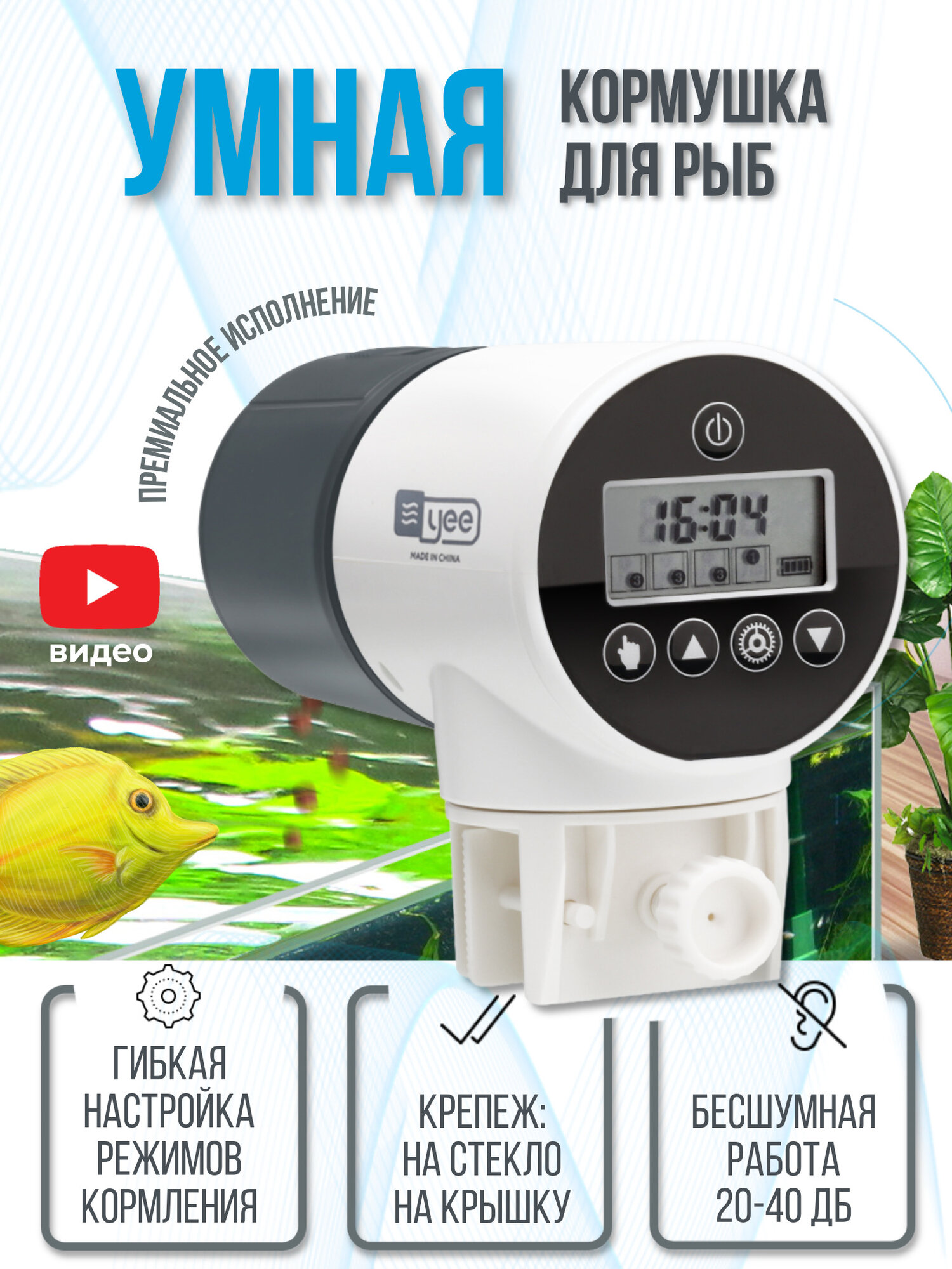 Автокормушка для аквариумных рыбок YEE YSQ-750, ABS-пластик, 2 батарейки АА, 200мл