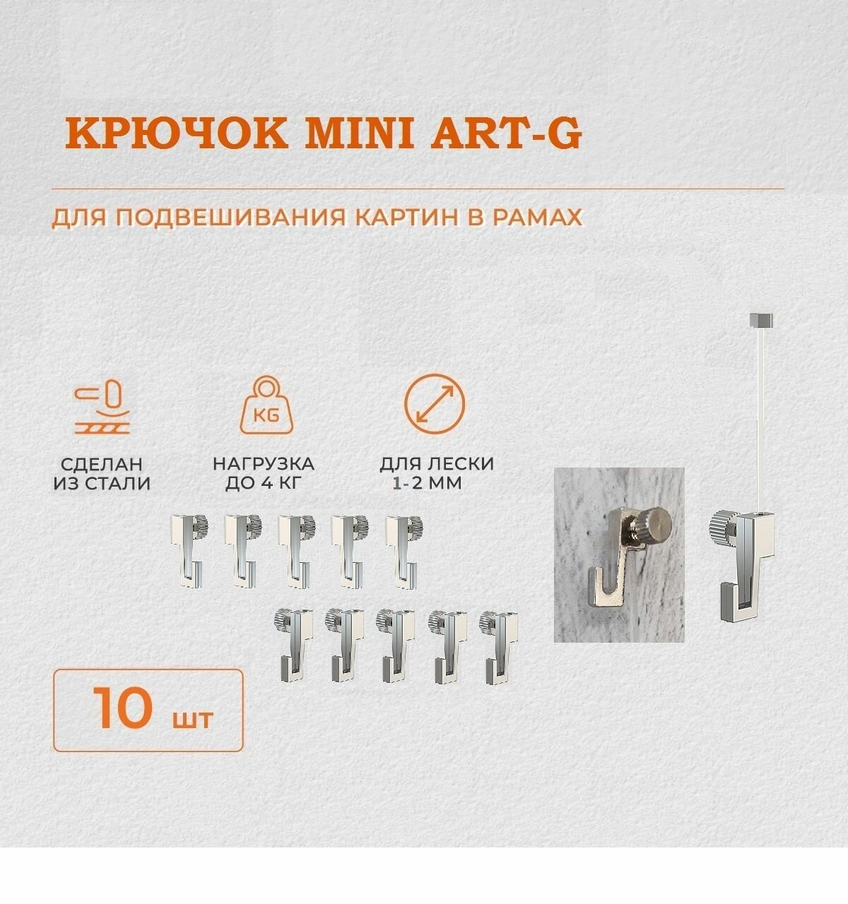 Крючок "Mini ART-G" для развески картин, для подвесной системы, совмещается с леской и тросом COBRA, TWISTER, SLAIDER, SOLID SLAIDER "MINI"