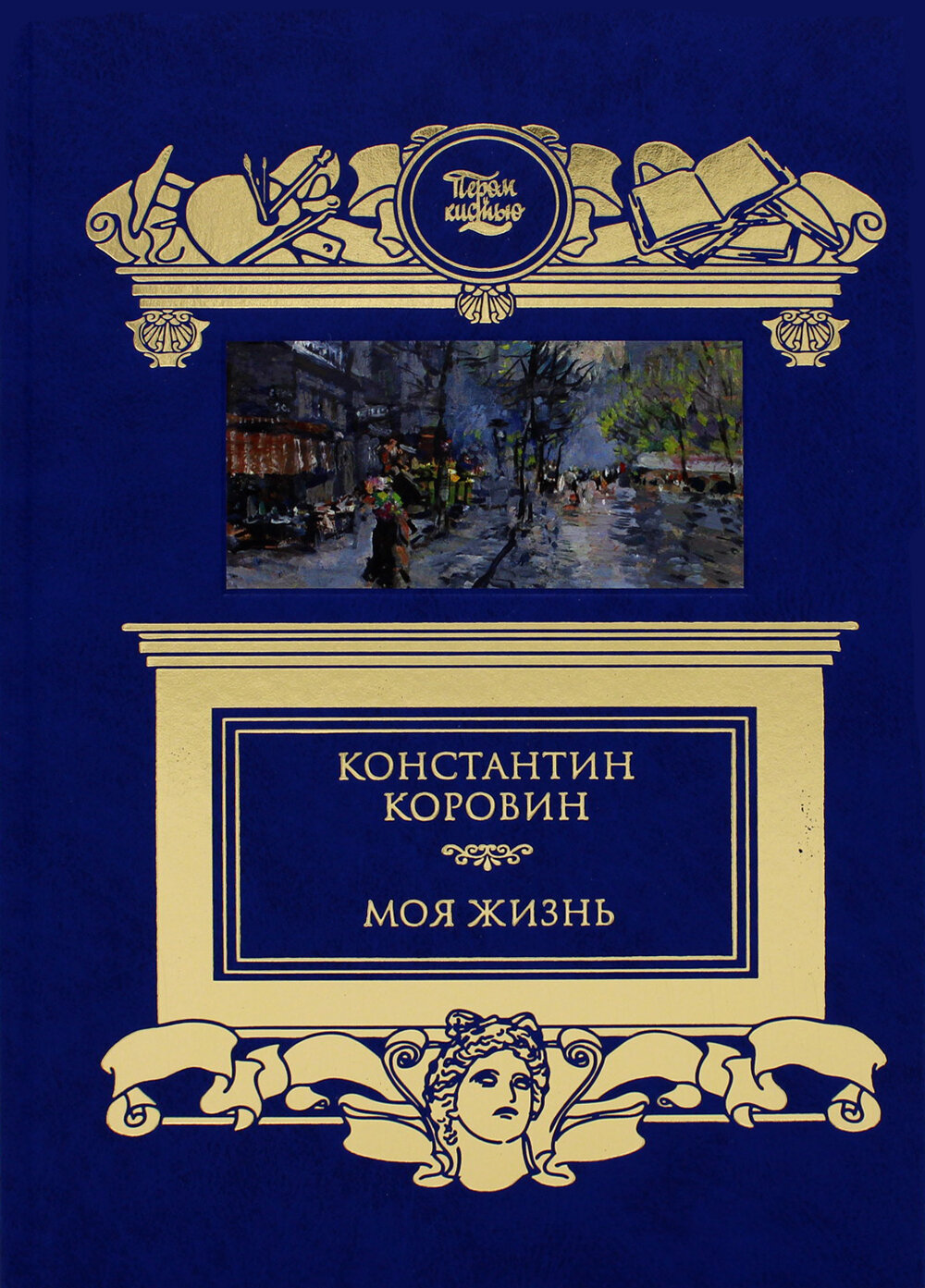 Моя жизнь. Коровин К. А. Книж. клуб Книговек