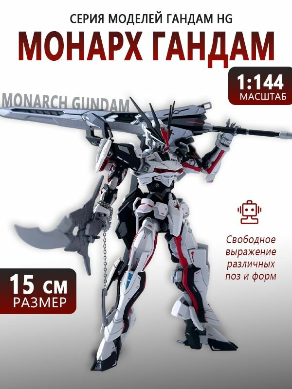 Сборная игрушечная модель HG 1:144 монарх Gundam, подарок для мальчика, бесплатная подставка, аксессуары для экшн фигурок