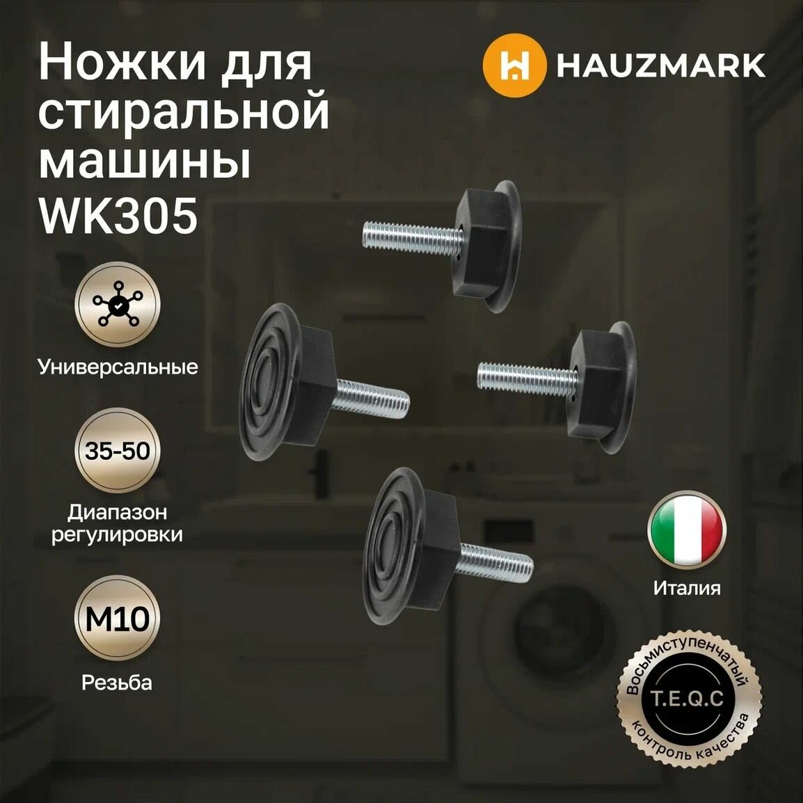 Ножки для стиральной машины M10 35/50 Ariston (Аристон), Indesit (Индезит) WK305