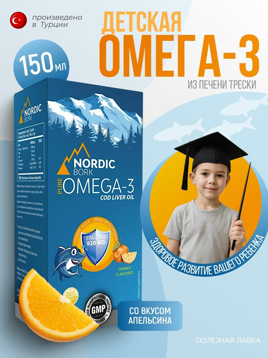 Омега-3 Детская со вкусом Апельсина / Биологически активная добавка к пище Pure Omega-3 Norway cod liver oil марки NORDIC BORK