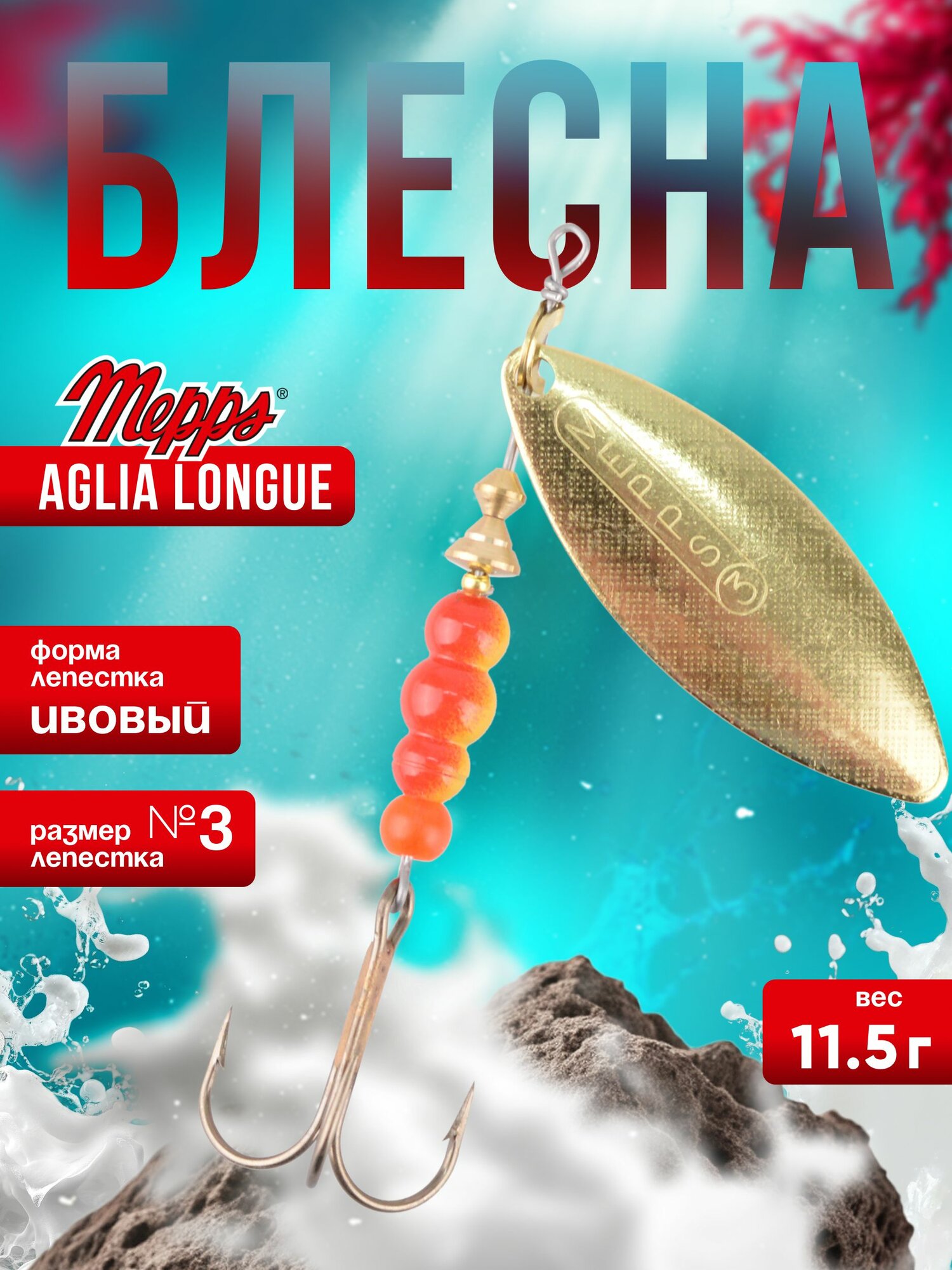 MEPPS Блесна Aglia Longue №3 11,5г OR