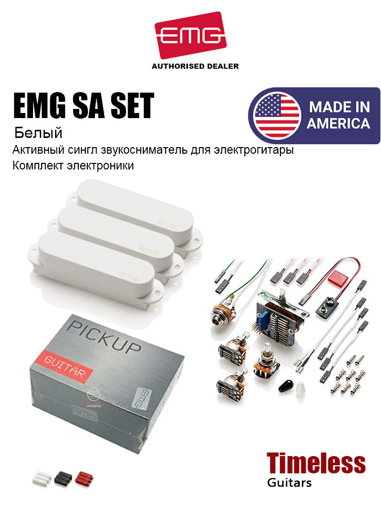 EMG SA Активный сингл комплект для гитары