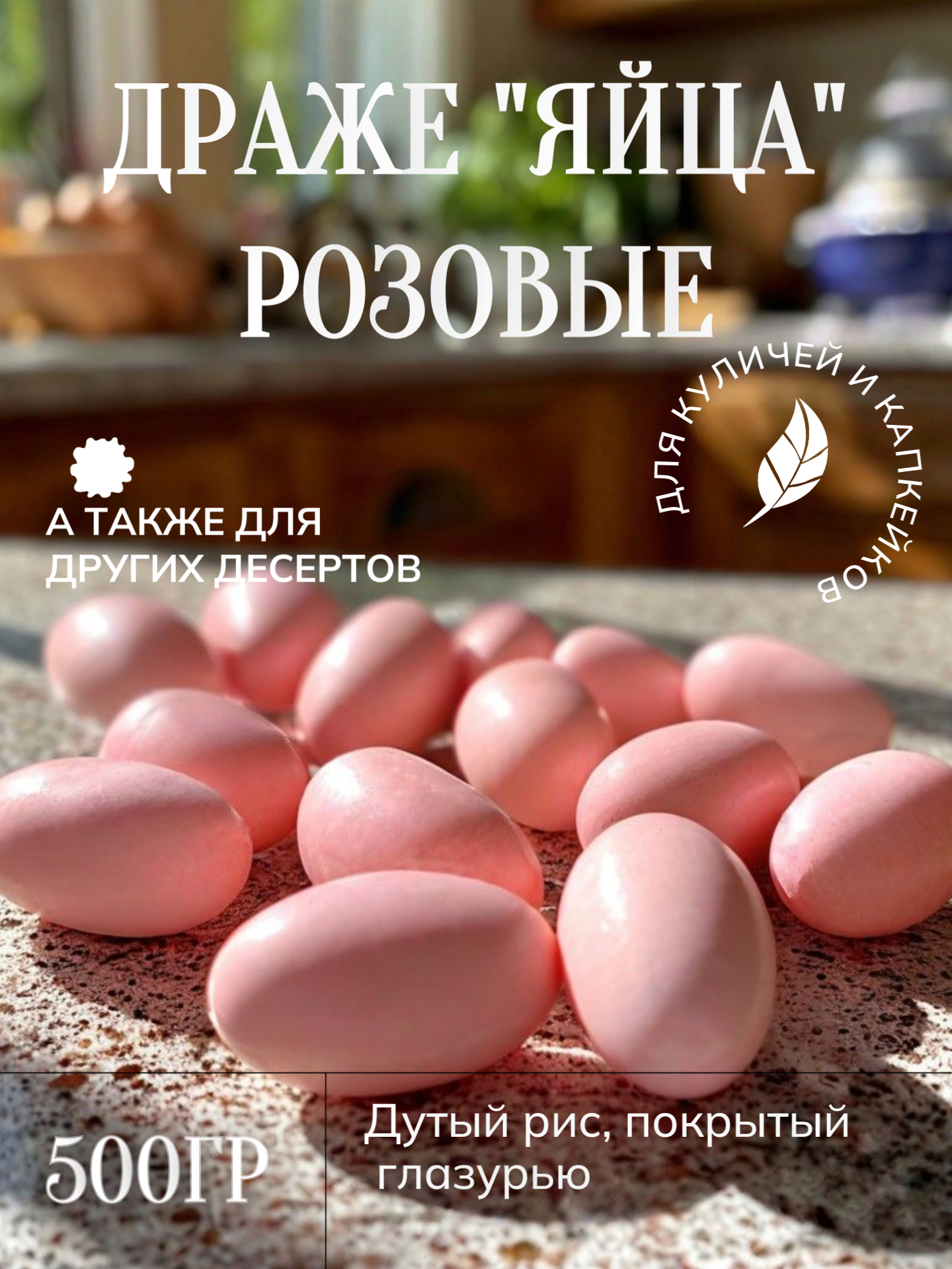 Top decor - Драже "Яйца" розовые пасхальные (дутый рис в глазури), 500 грамм