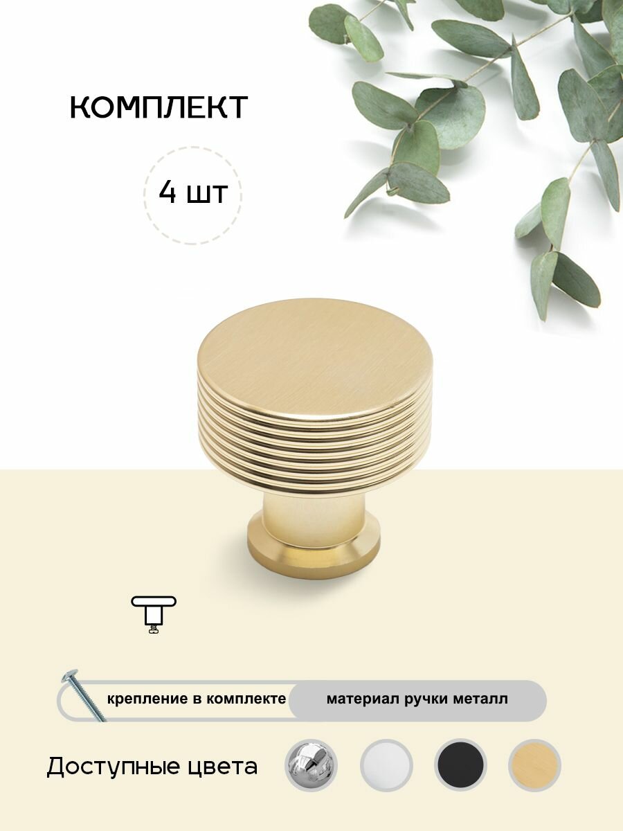 Ручка мебельная кнопка (4шт) мат. золото. Модель К728