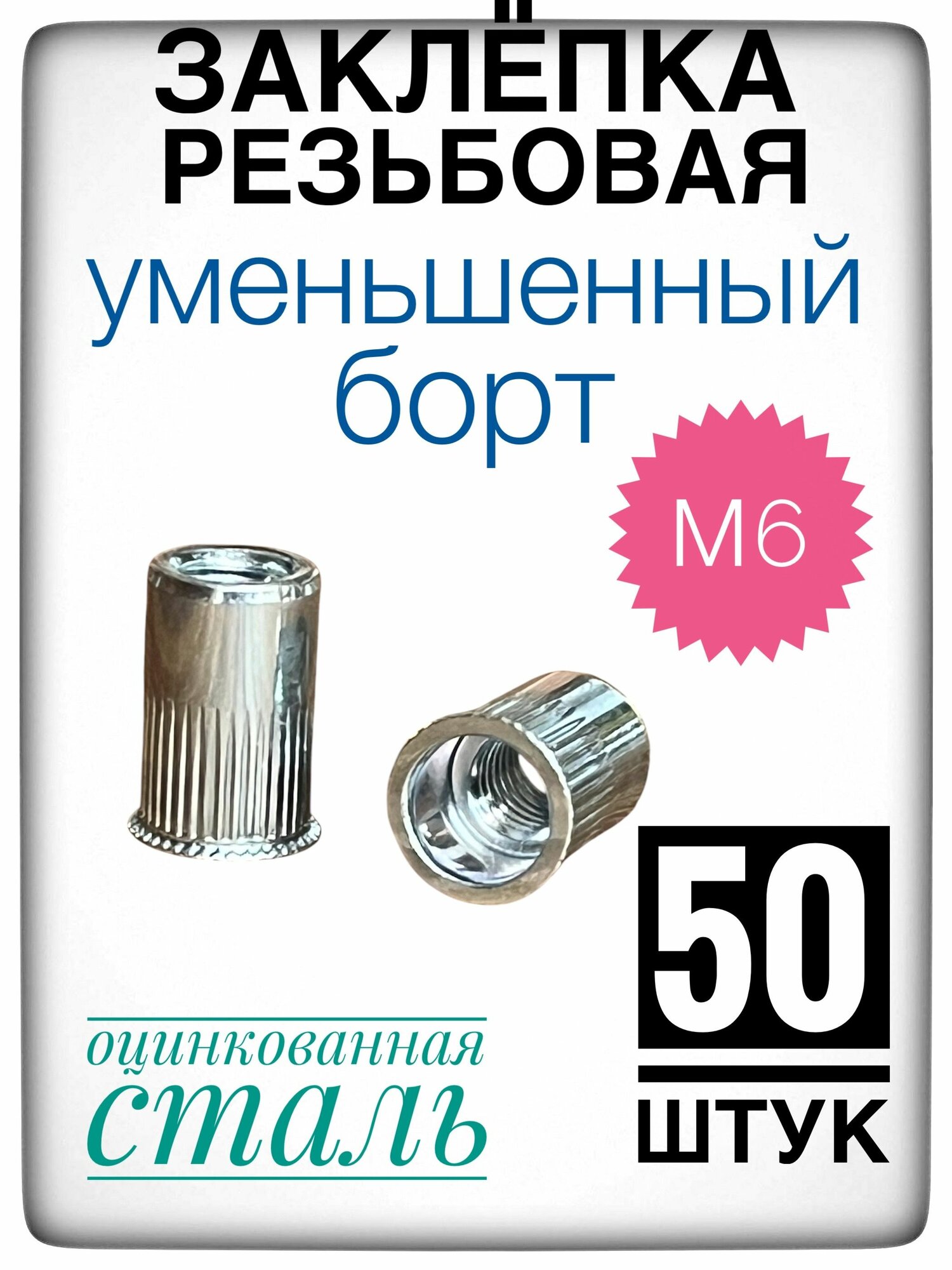 Заклёпка резьбовая м6, 50 штук, уменьшенный борт. Оцинкованная сталь.
