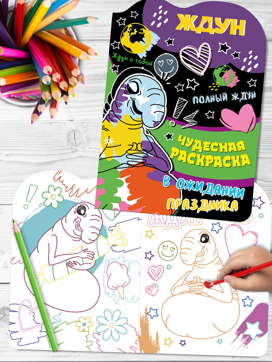 Чудесная раскраска для детей. Ждун. В ожидании праздника ND Play