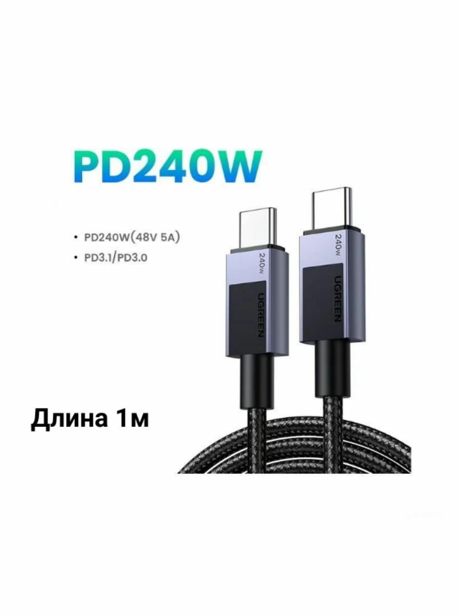 Кабель UGREEN L513 Type C to Type C 5A PD 240W в оплетке 1м, цвет черный (45067)