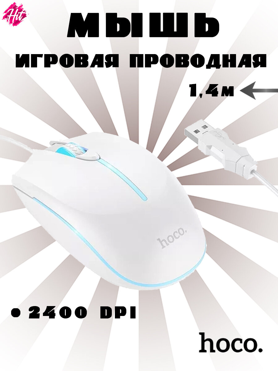 Проводная игровая мышь Hoco GM37, 1,4м 2400DPI с подсветкой, белая