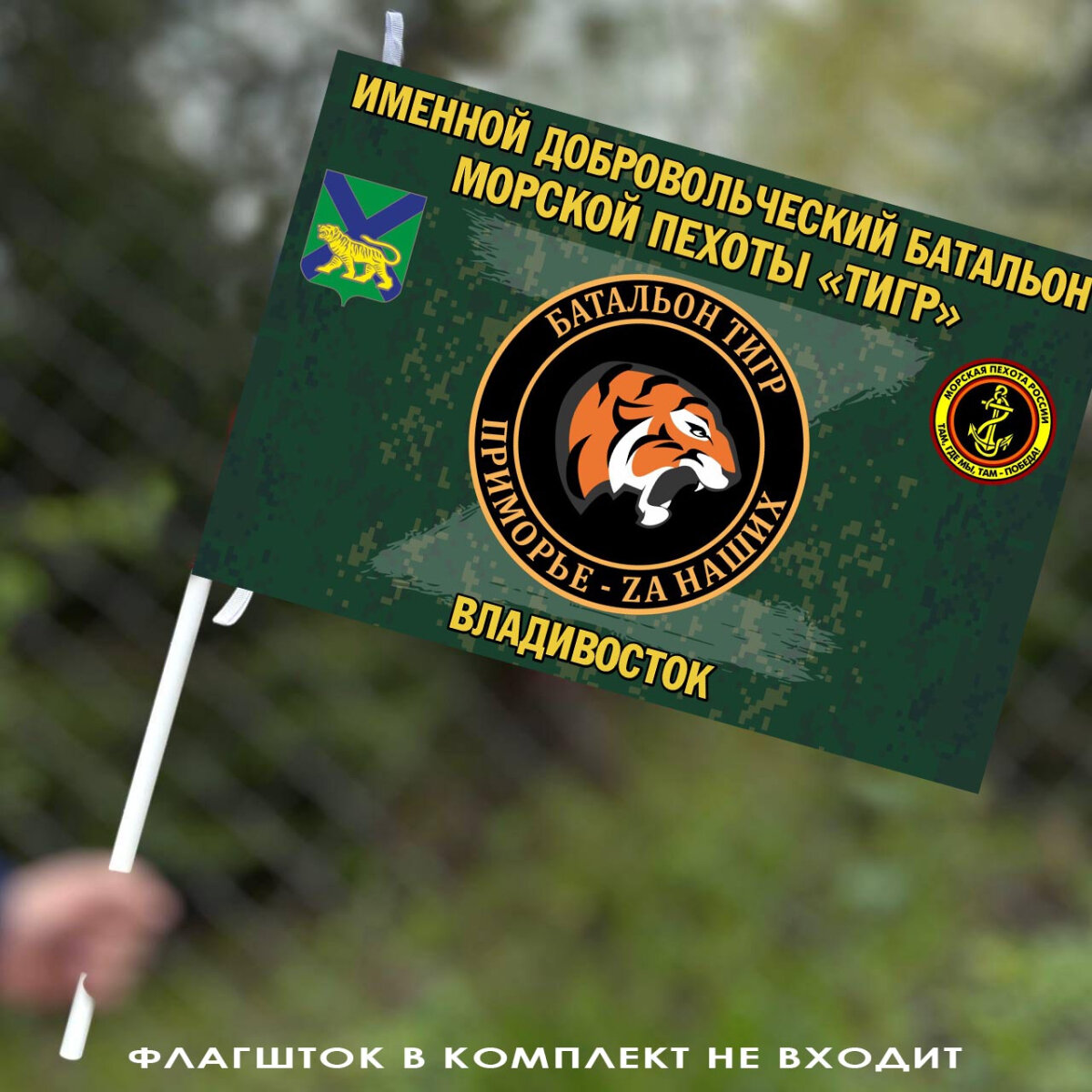 Флаг Именной добровольческий батальон морской пехоты "Тигр", размер 40x60 см, материал полиэфирный шелк