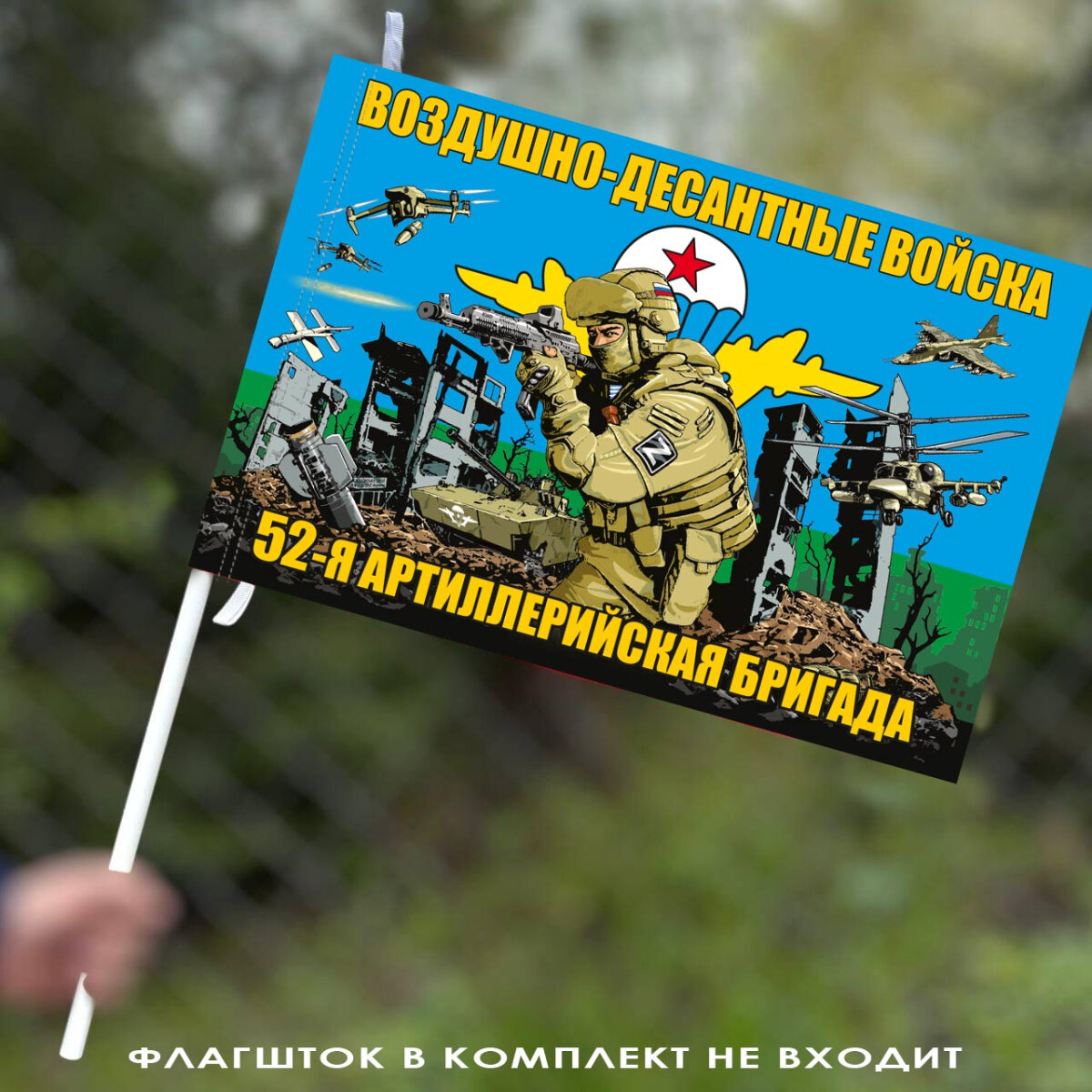 Флаг "52 артиллерийская бригада ВДВ", размер 40х60см, материал полиэфирный шелк