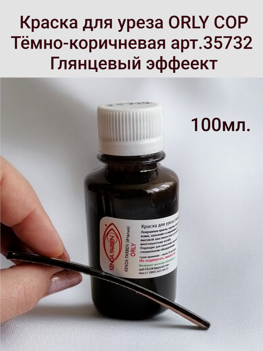 Краска для уреза кожи Глянец ORLY COP Kenda Farben Италия цв. тёмно коричневый 100мл.