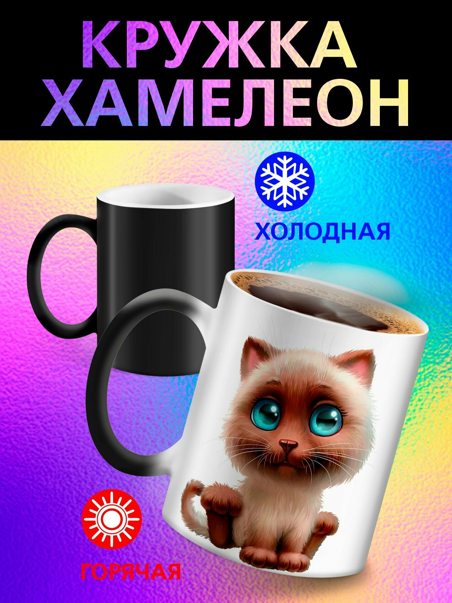 Кружка хамелеон "Милая котенок"