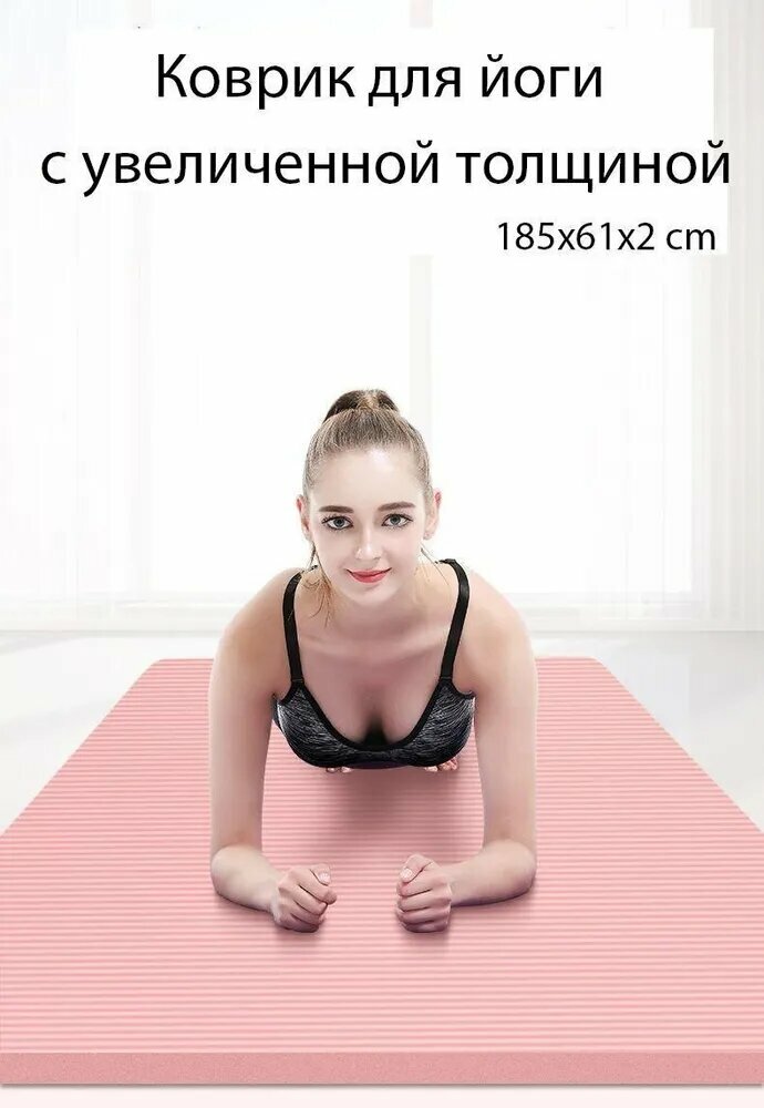 Коврик для йоги и фитнеса для занятий, тренировок - нескользящий, Толще , Розовый , размер 185*61*2 cм