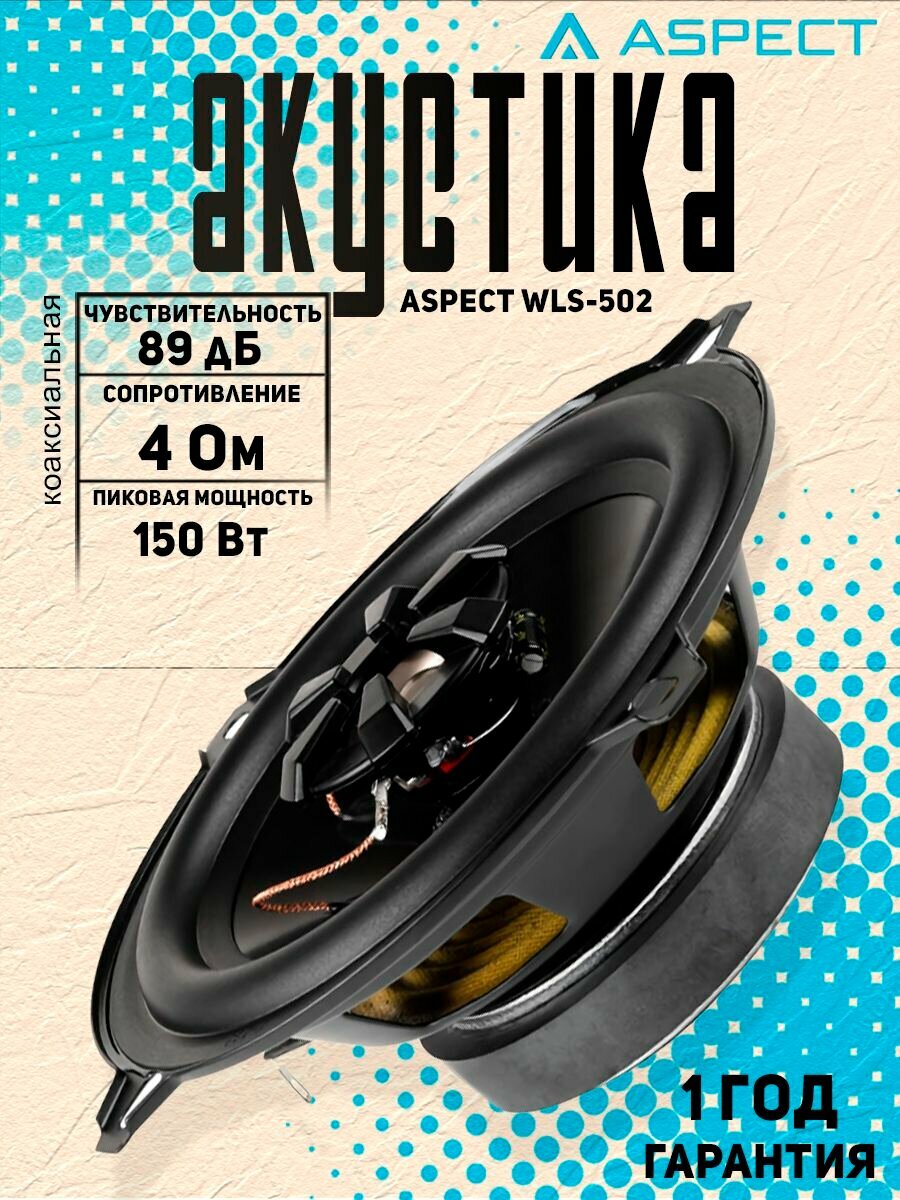 Акустика коаксиальная Aspect WLS-502, 5.25", 150 Вт / Динамики автомобильные 13 см