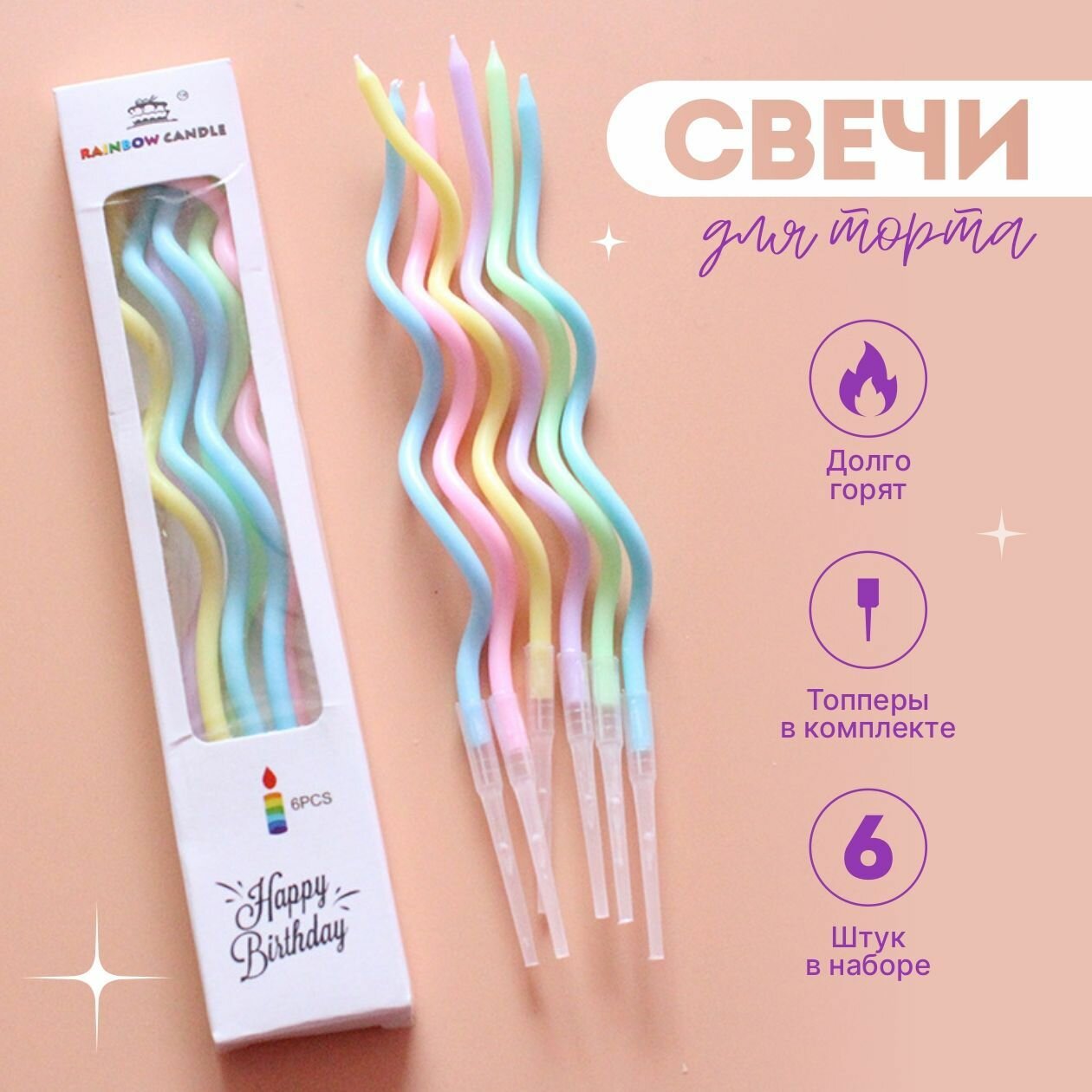 Свечи для торта длинные витые набор 6 штук - разноцветные пастельные свечки для торта на праздник день рождения