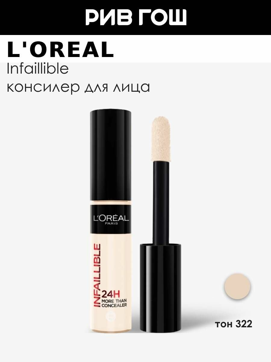 L'OREAL PARIS Консилер для лица Infaillible стойкий мультифункциональный, 11 мл, 322 Ivory