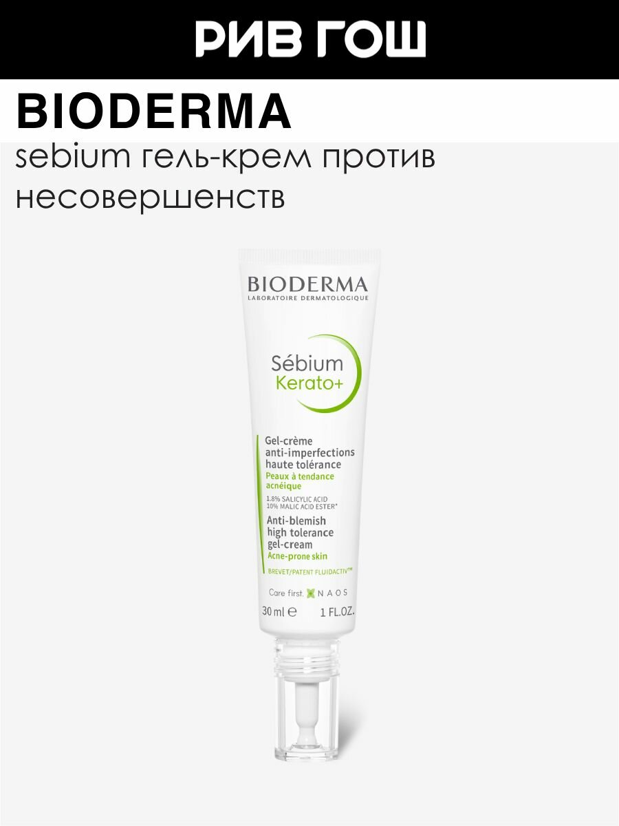 BIODERMA LABORATOIRE DERMATOLOGIQUE Гель-крем для лица Себиум Керато+, 30 мл
