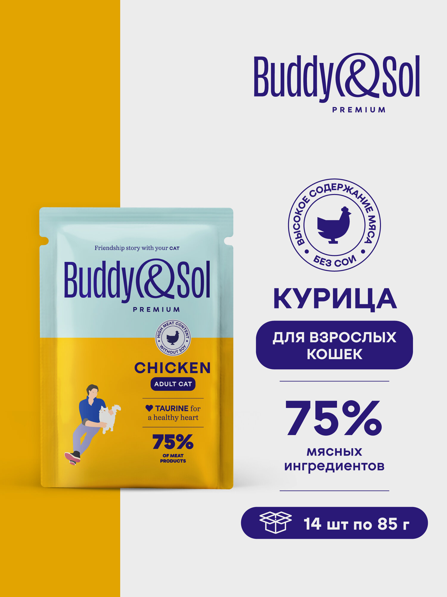 Влажный корм Buddy&Sol для домашних кошек (курица в соусе), 14 шт. по 85 г.