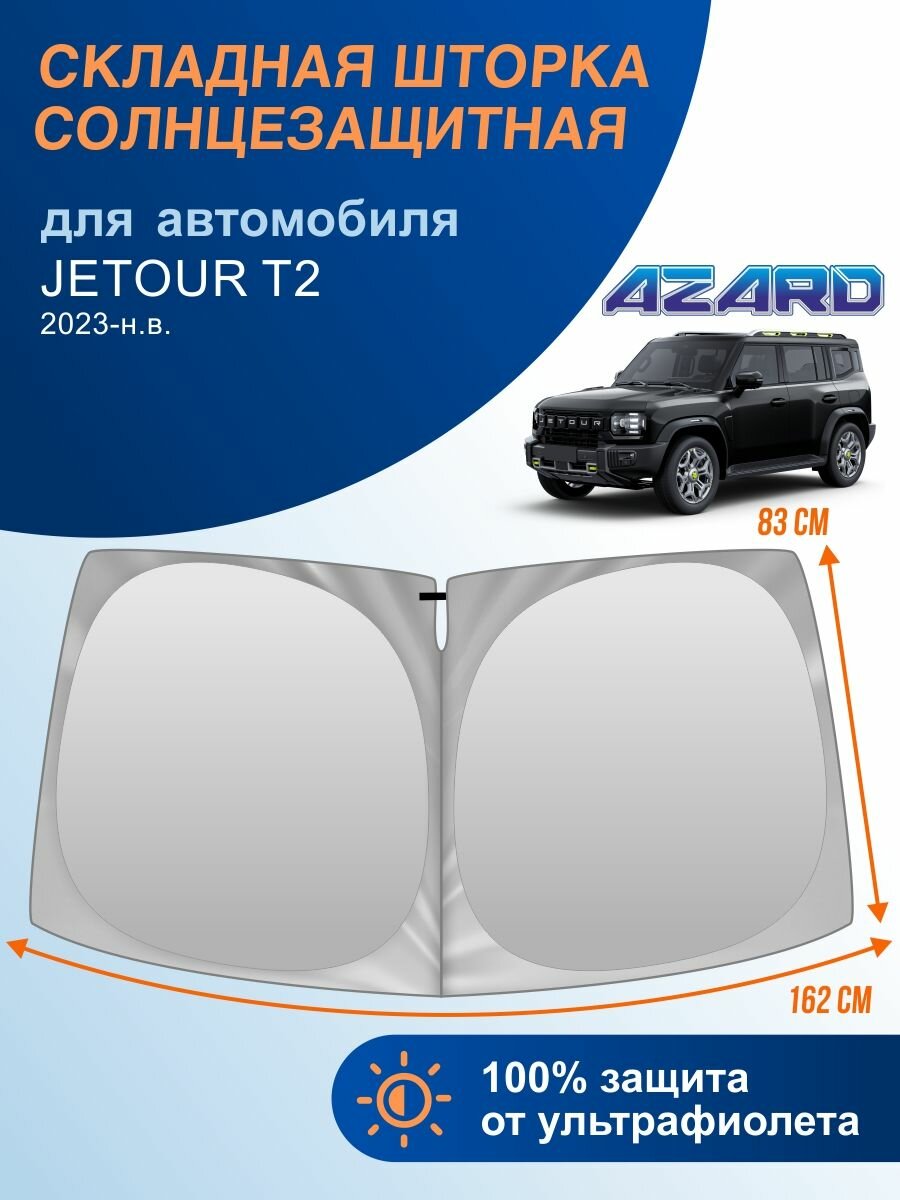 Шторка-твистер солнцезащитная на лобовое стекло автомобиля AZARD Jetour T2 2023-н. в. 1шт