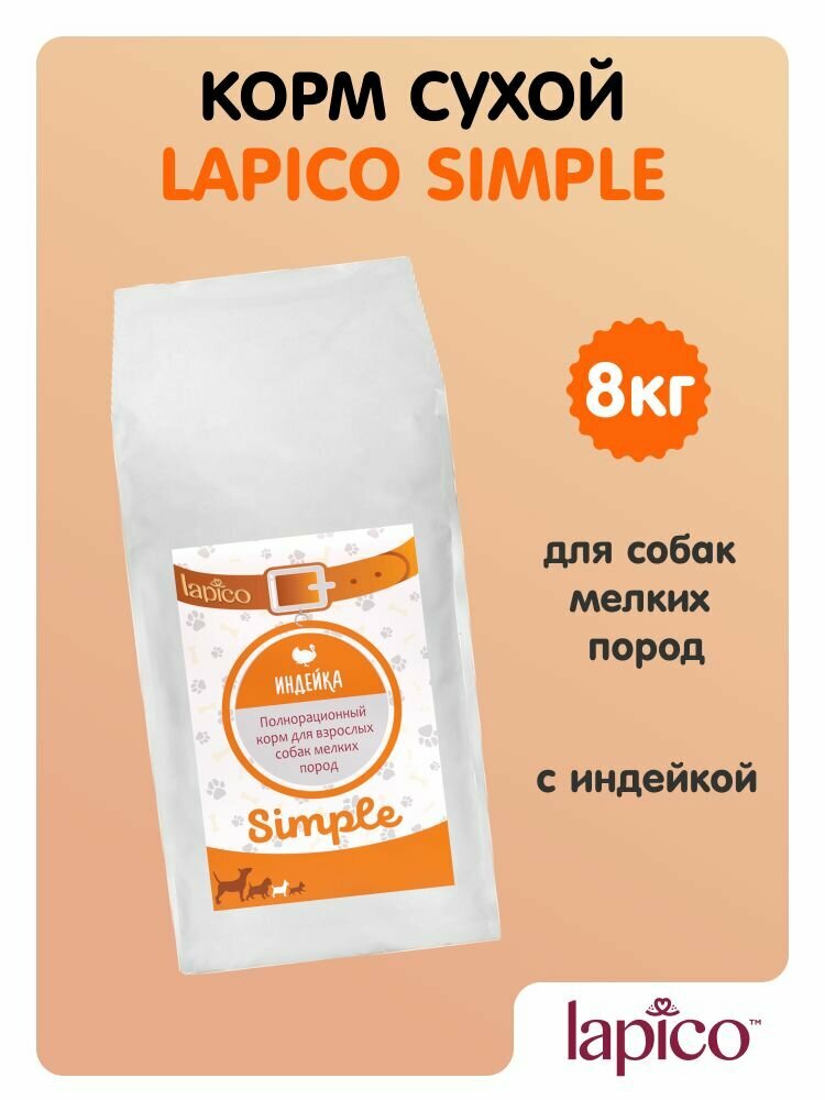 Корм сухой "Lapico" Simple (Лапико) для собак мелких пород, индейка, 8кг