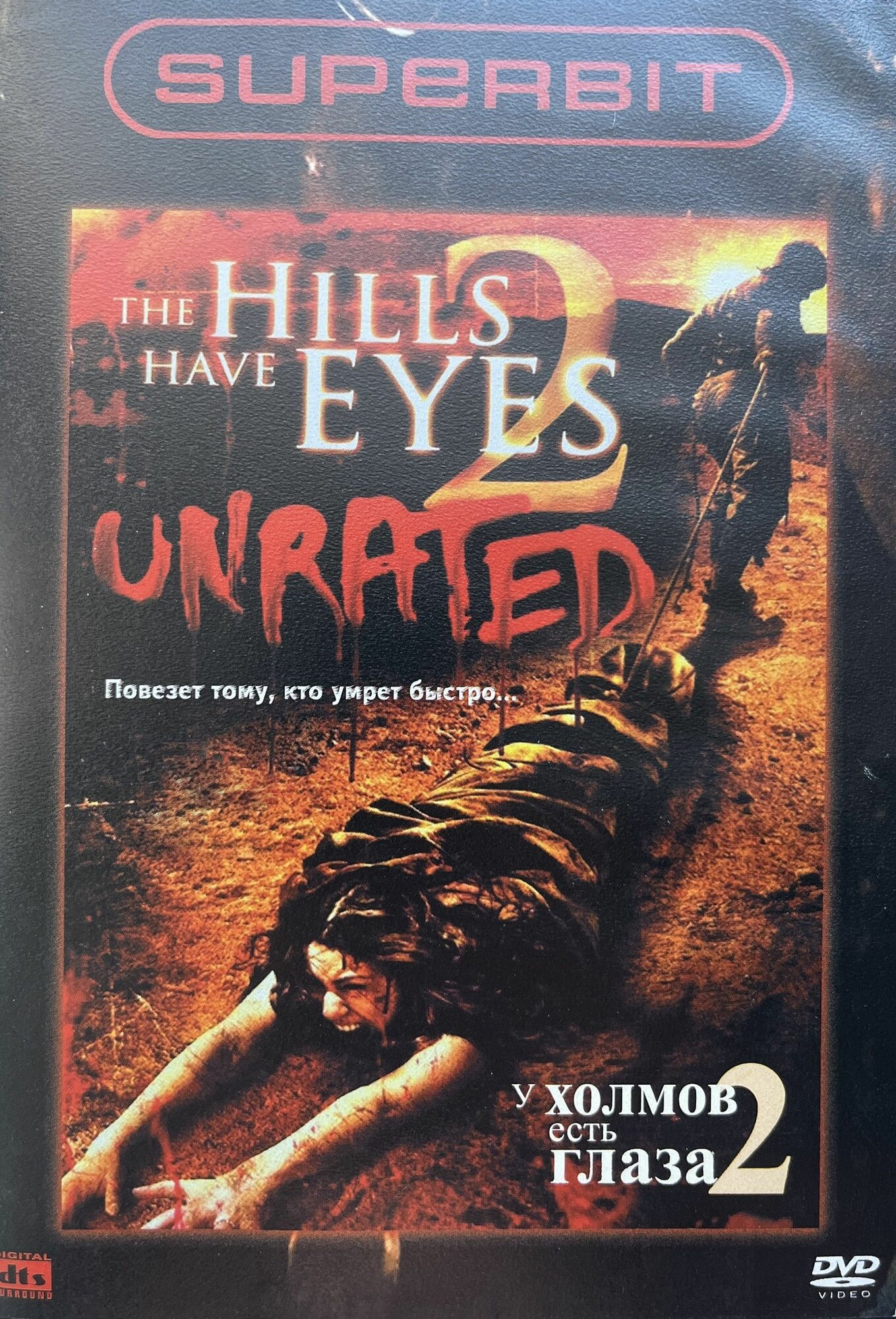 У Холмов Есть глаза 2 (DTS) DVD