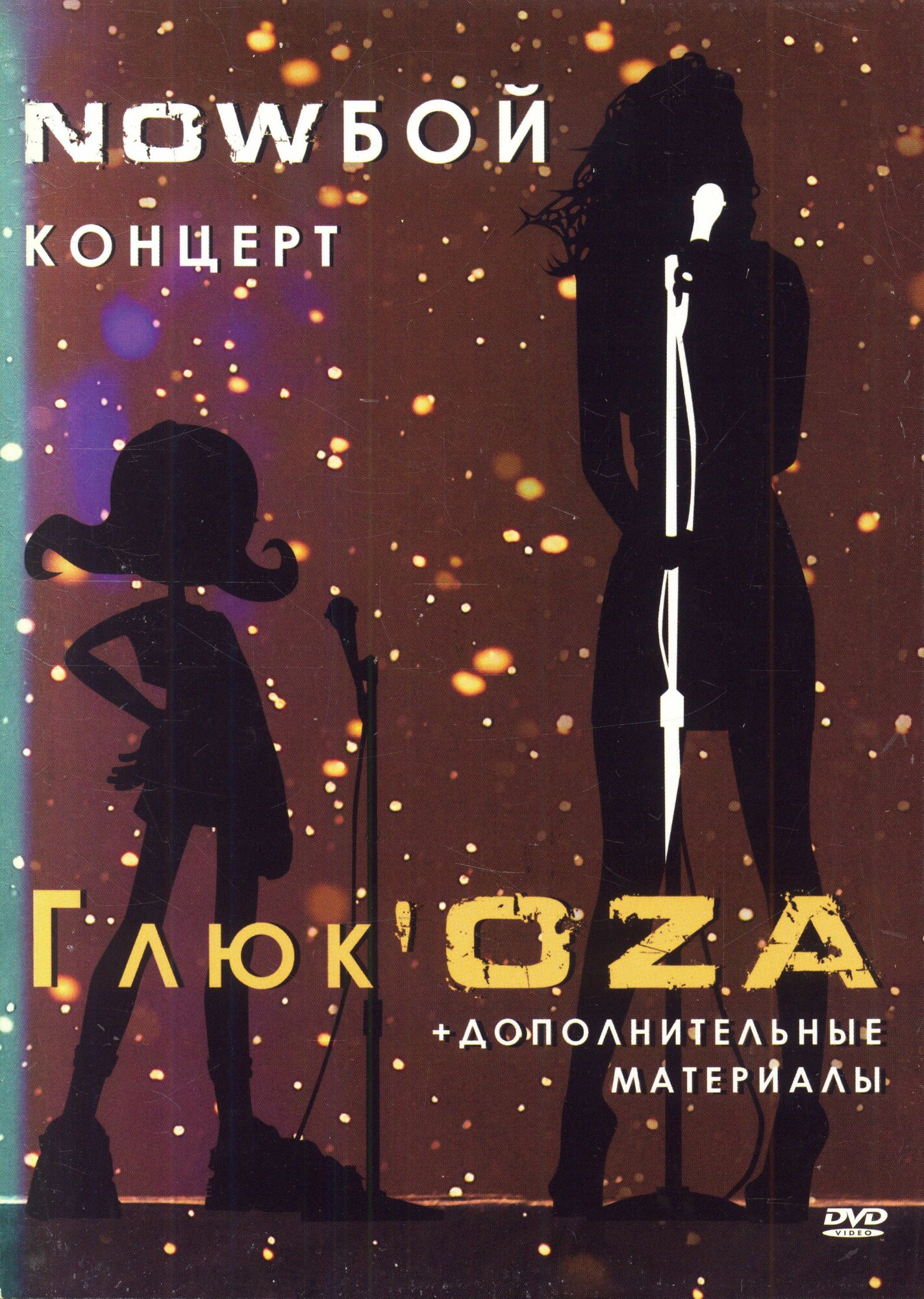 Глюк'OZA. NOWБОЙ (Мистерия Звука, DVD-M+293-1, 2011) DVD