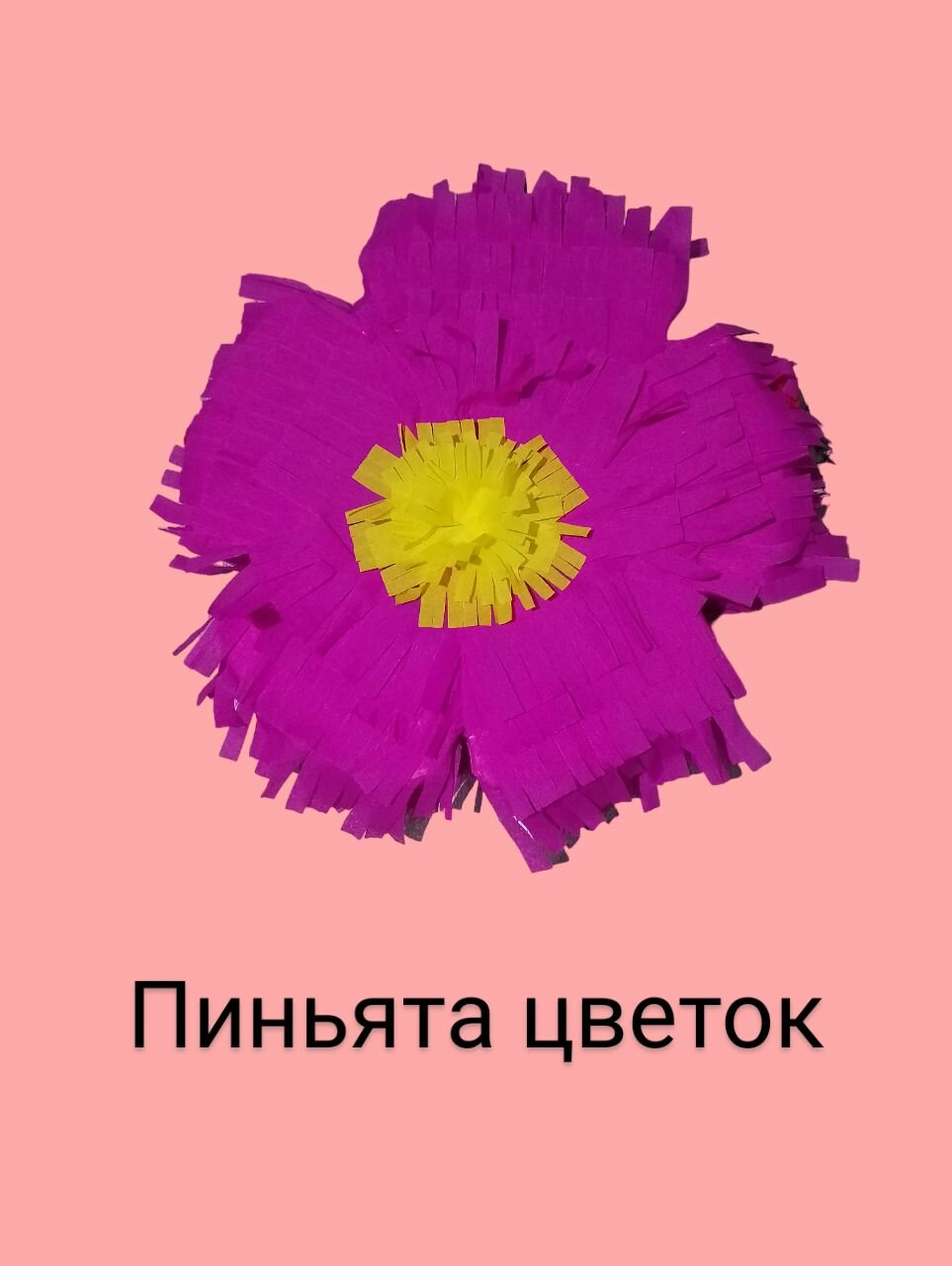 Пиньята для праздника Цветок