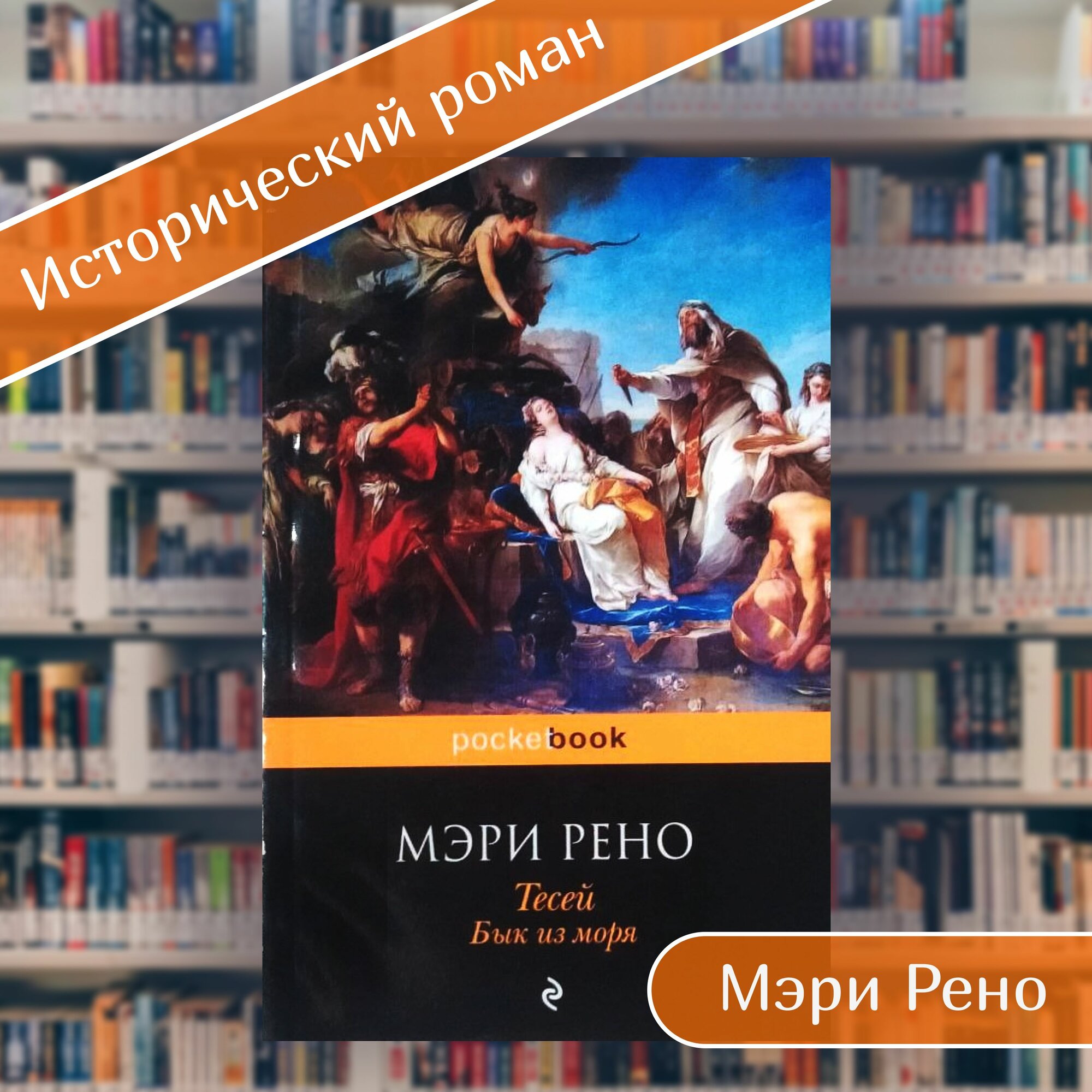 Книга "Теcей. Бык из моря" автора Мэри Рено серия Pocket book