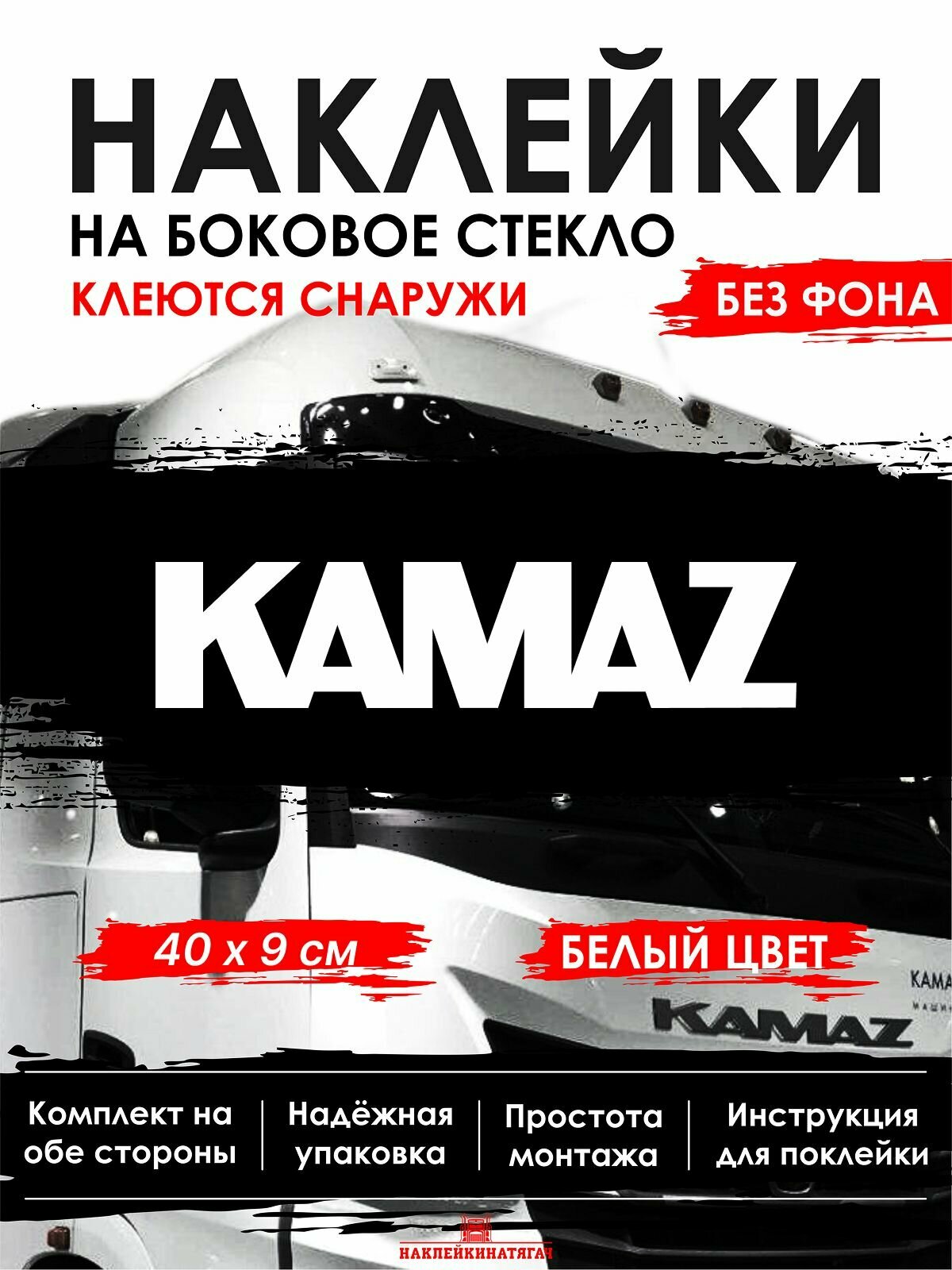 Наклейки на боковое стекло КАМАЗ(2шт) / Наклейки КАМАЗ / Наклейки на стекло